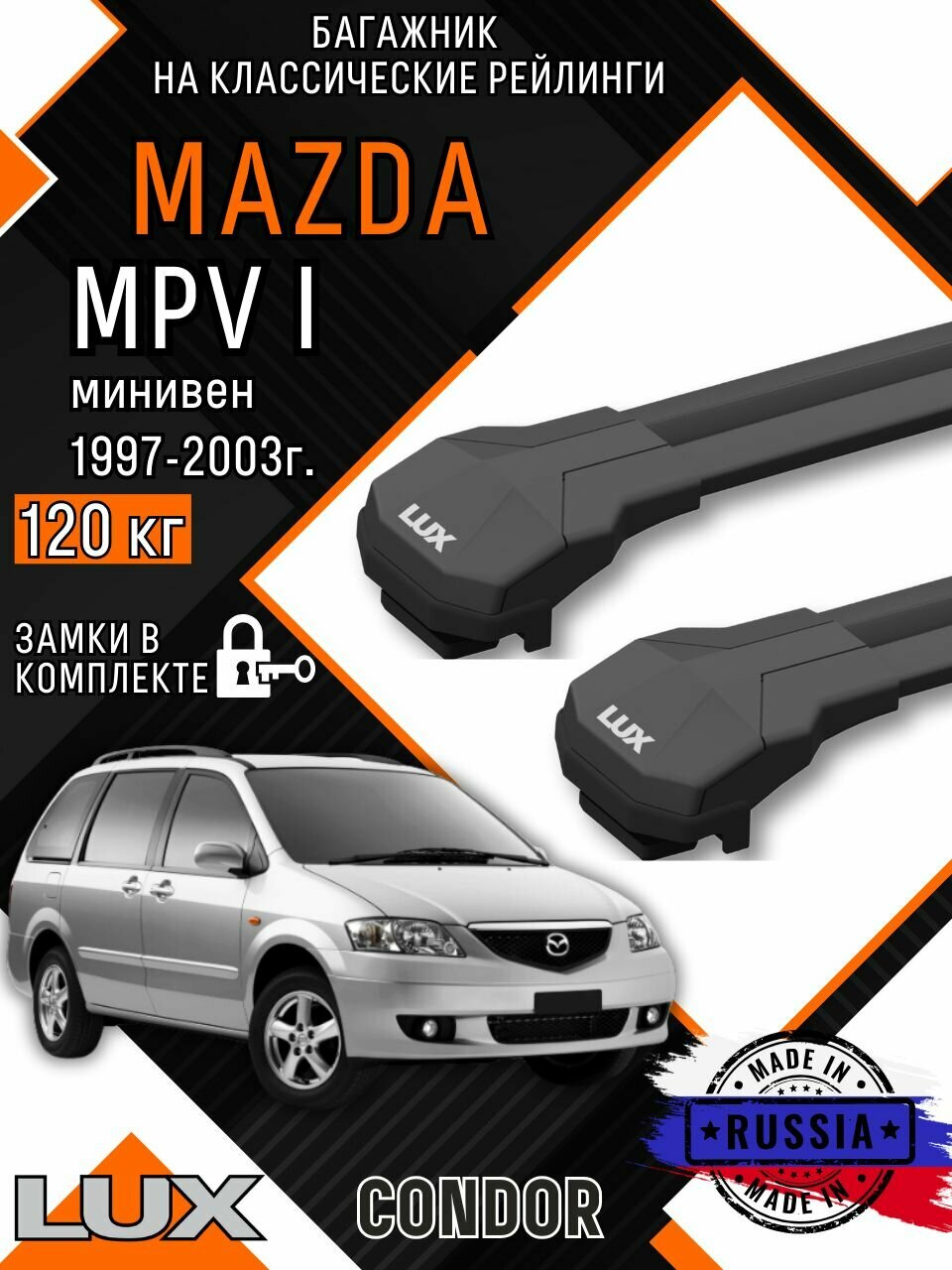 Багажник на крышу автомобиля Mazda MPV I классические рейлинги, черный
