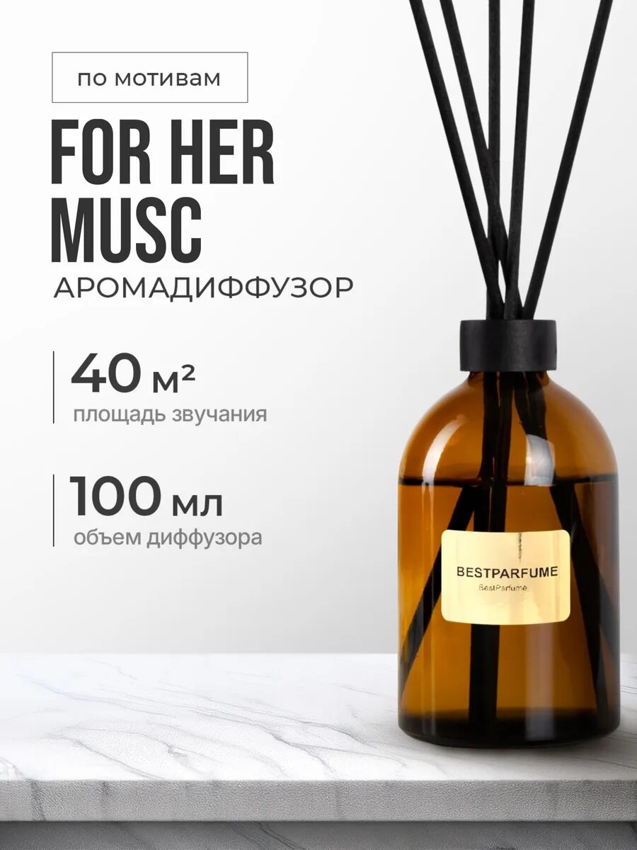 Диффузор для дома с палочками аромадиффузор For Her Musk стойкие