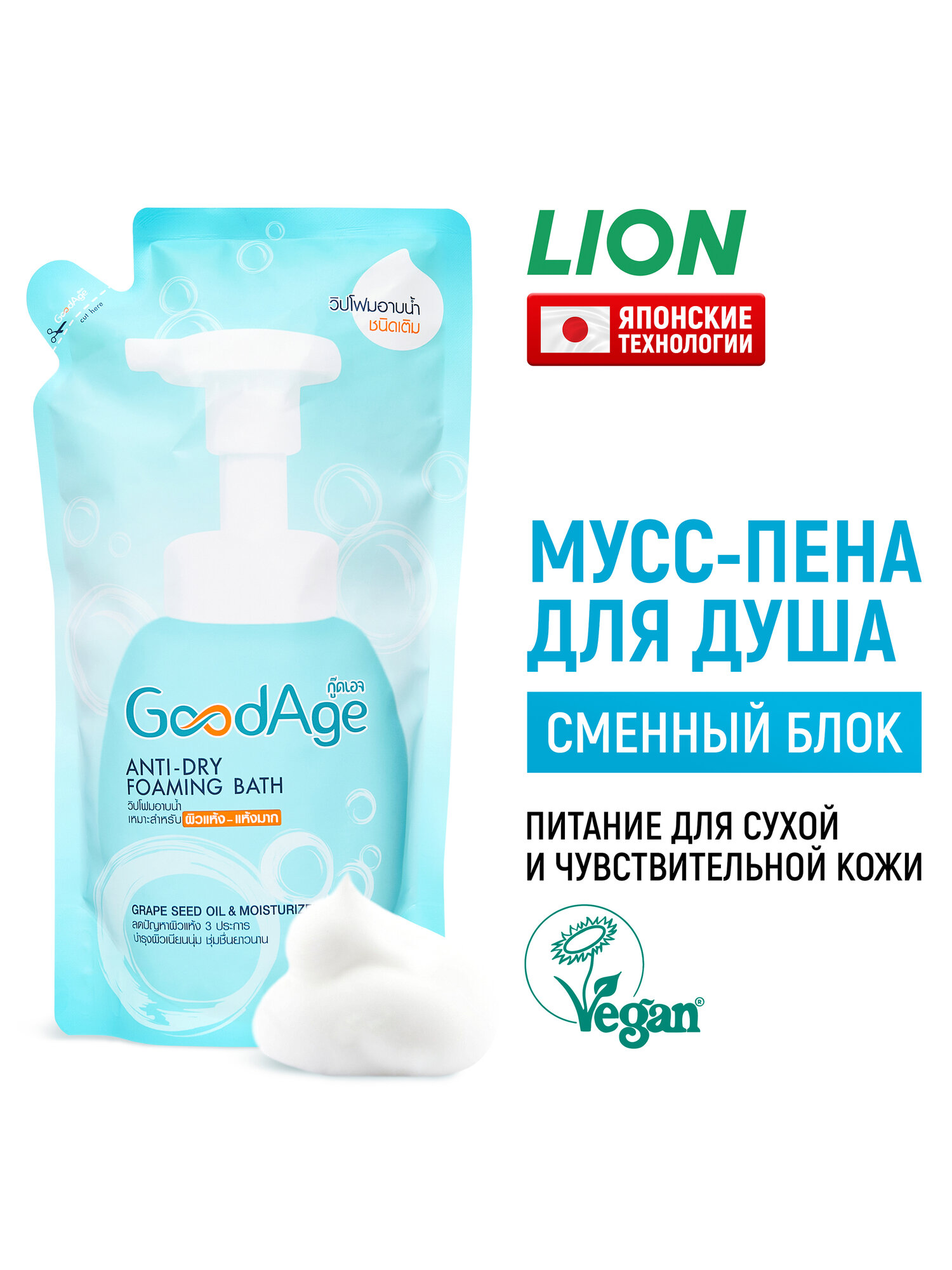 LION Гель-пена для душа GOODAGE для сухой и чувствительной кожи / Увлажняющий очищающий мусс для тела (запасной сменный блок для дозатора) 430 мл