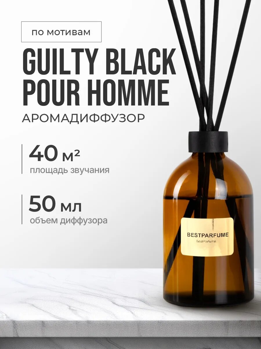 Диффузор для дома с палочками аромадиффузор Guilty Black стойкие