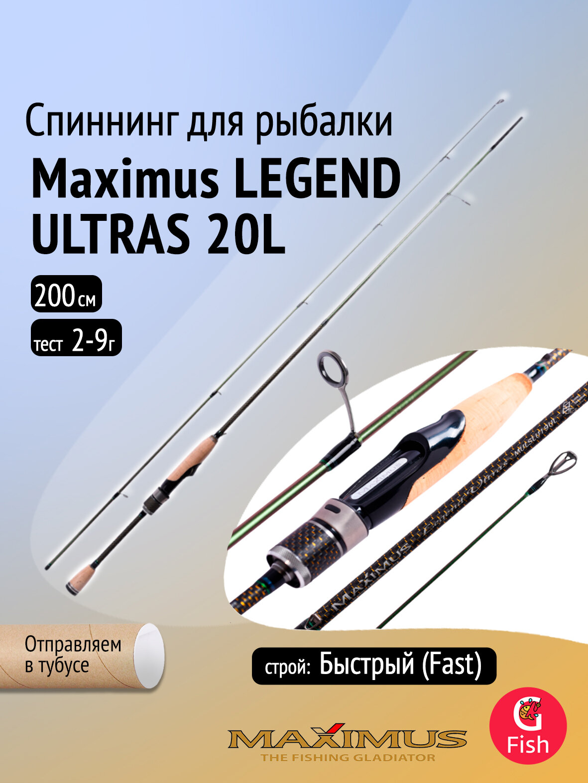 Спиннинг Maximus LEGEND ULTRAS 20L 2,0m 2-9g (MULSLU20L)