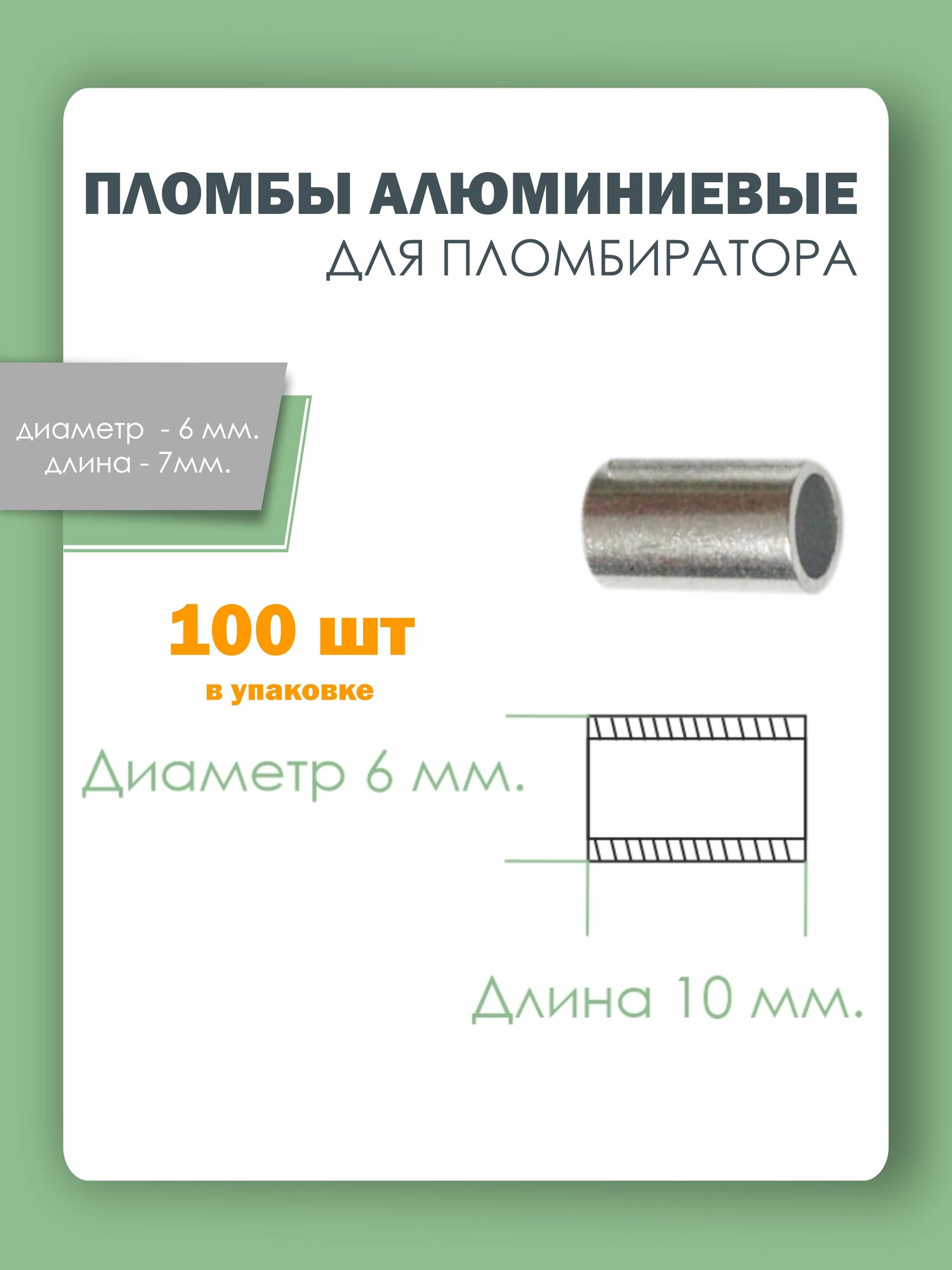 Пломбы алюминиевые для пломбиратора, 6х10 мм упаковка 100 штук