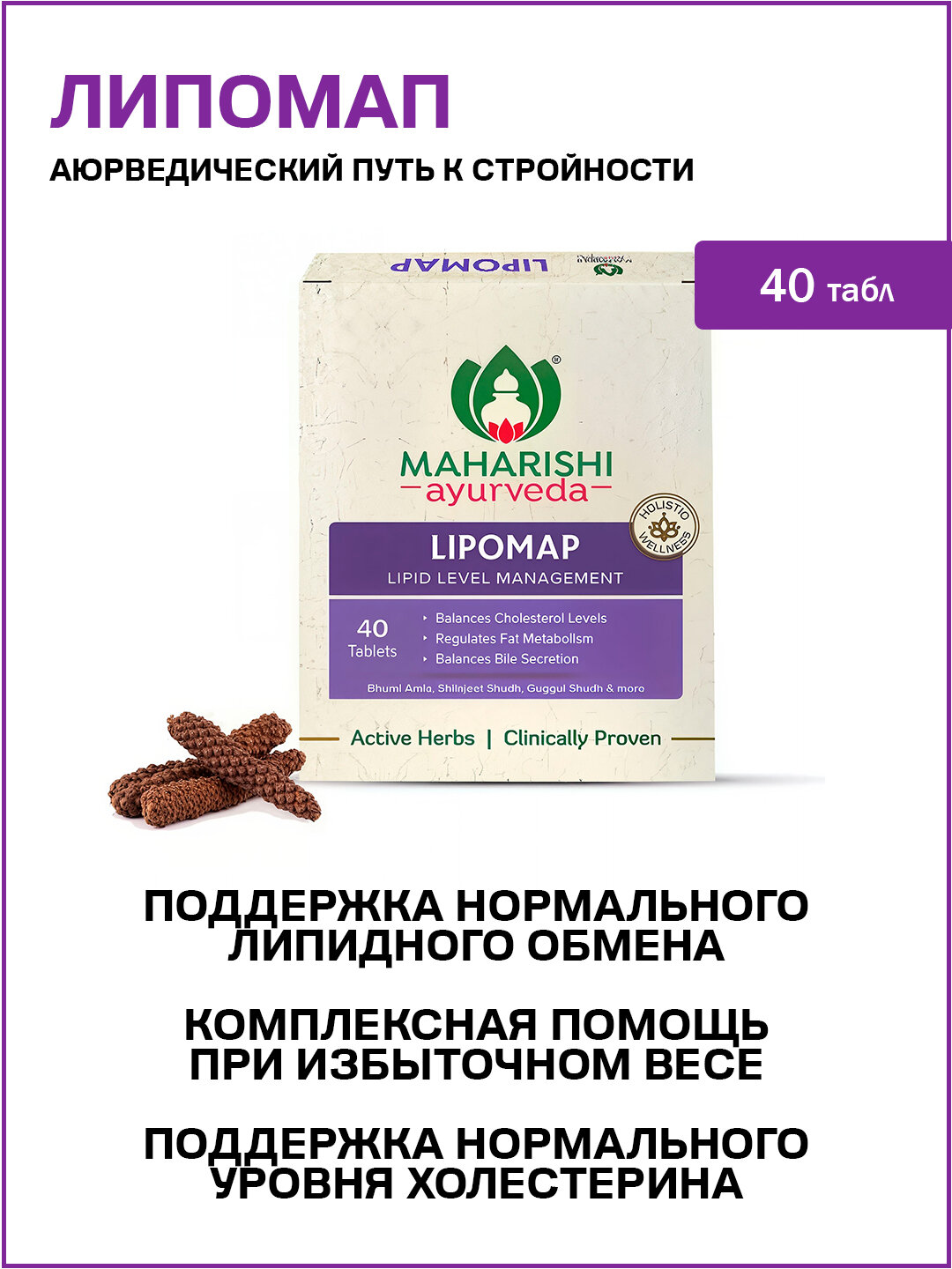 Липомап Махариши / Lipomap Maharishi Ayurveda 40 табл