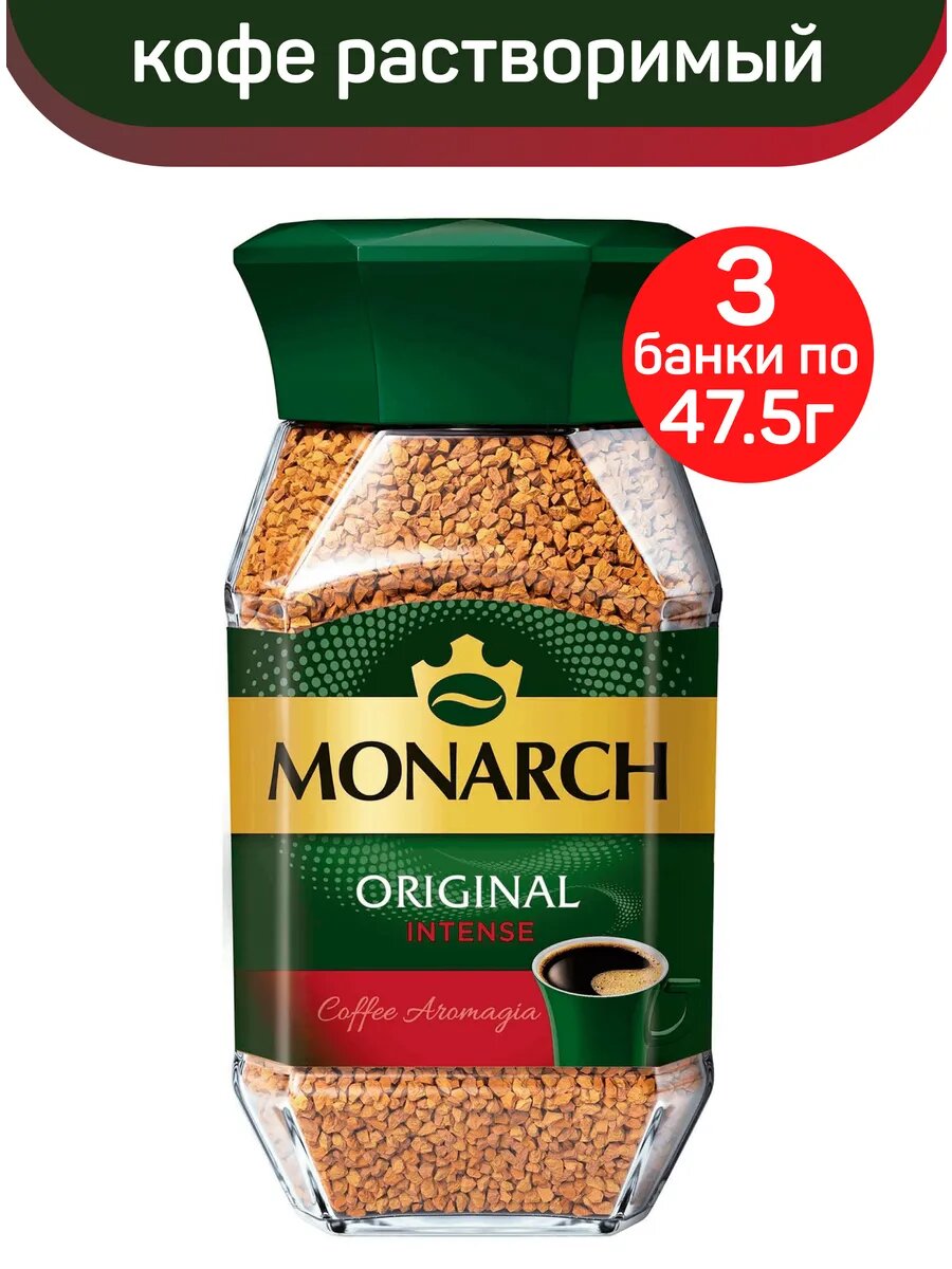 Кофе натуральный растворимый сублимированный Monarch Original Intense, 3 шт по 47.5 г