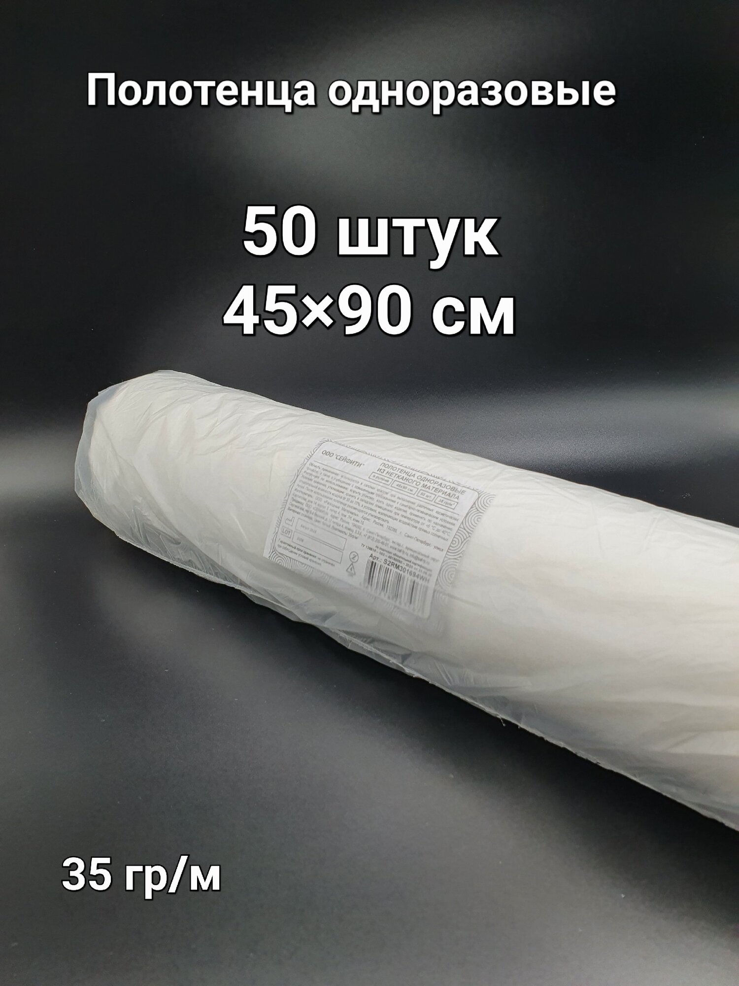 Одноразовое полотенце из нетканого материала 45*90 см, 50 штук