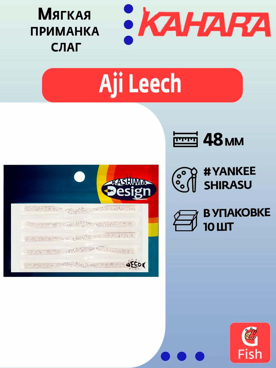 Мягкая приманка для рыбалки KAHARA Aji Leech 1.9" #Yankee Shirasu