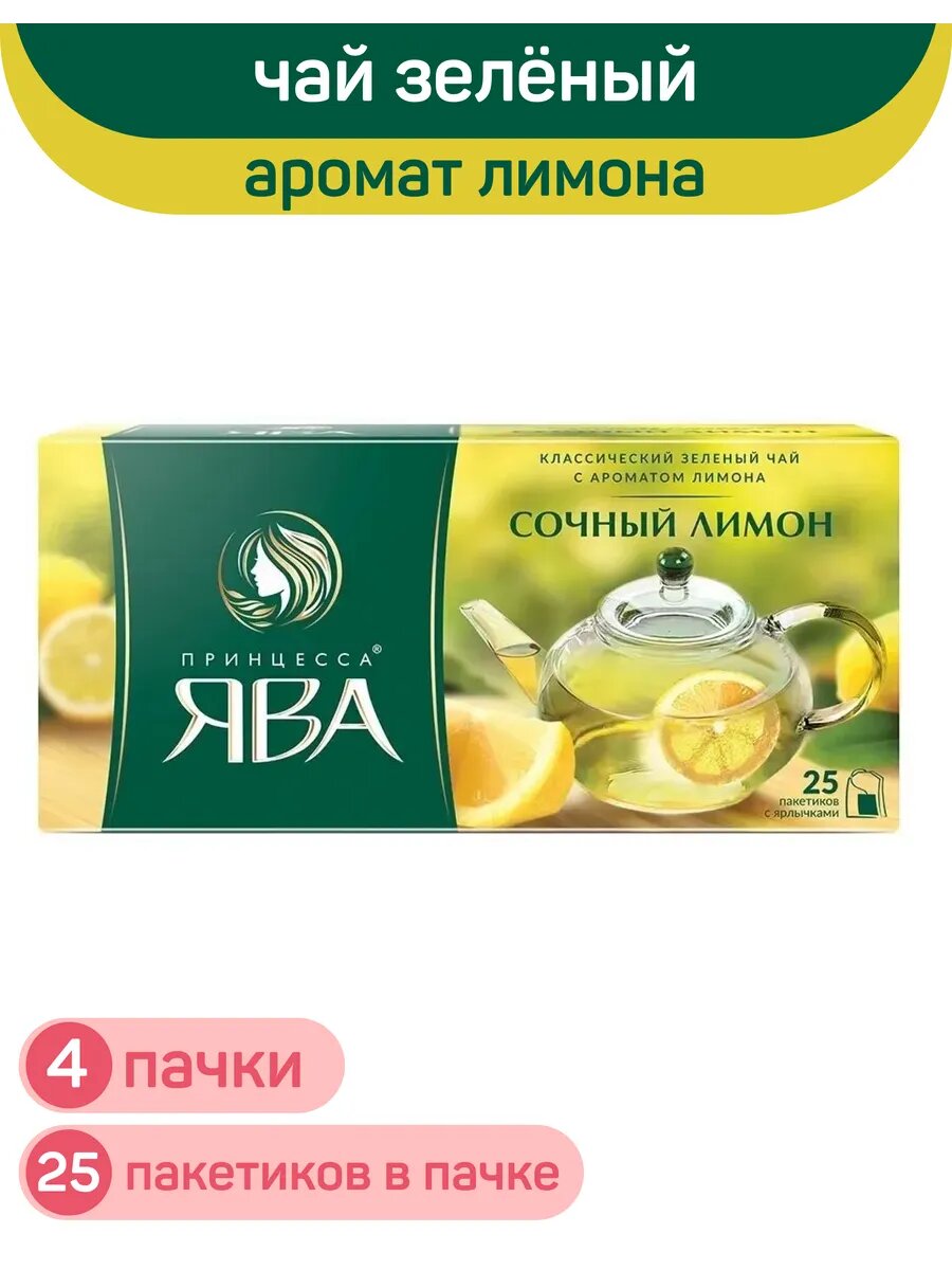 Чай зеленый Принцесса Ява, сочный лимон, 4 упаковки по 25 пакетиков