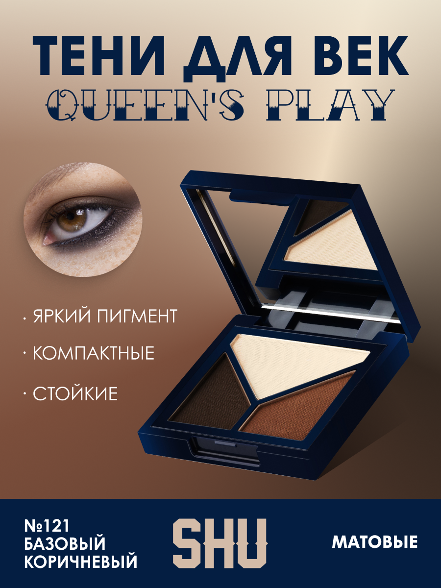 SHU Палетка теней для век QUEEN'S PLAY №121 базовый коричневый