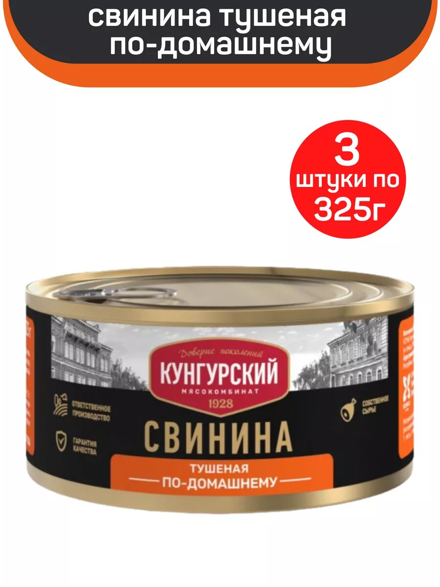 Консервы мясные Мясокомбинат Кунгурский Свинина тушеная по-домашнему, 3 шт по 325 г