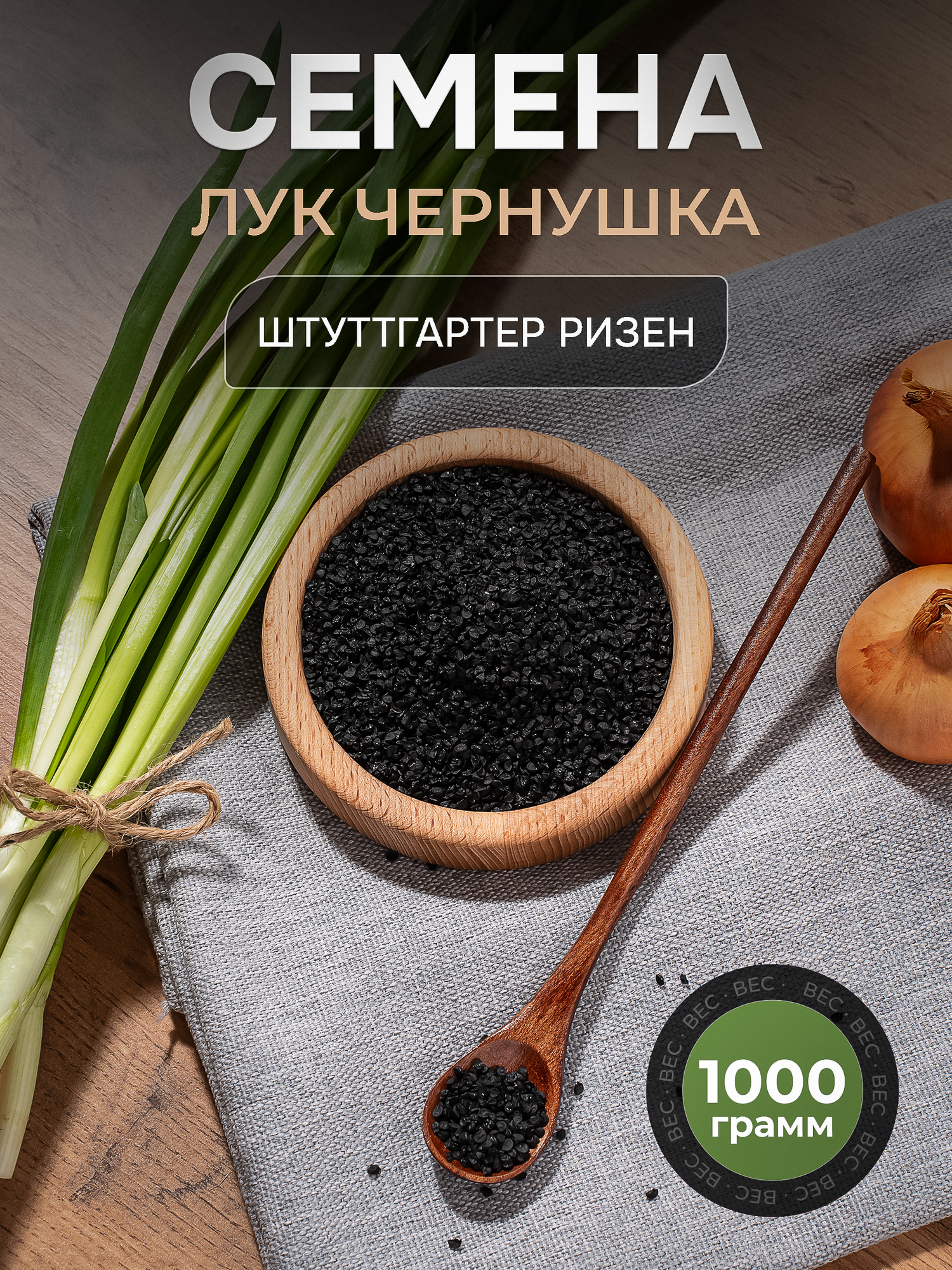 Семена лука севка 1 000 грамм Чернушка Штутгартер Ризен, для посева и выращивания зелени, севка, лука, урожай 2025,