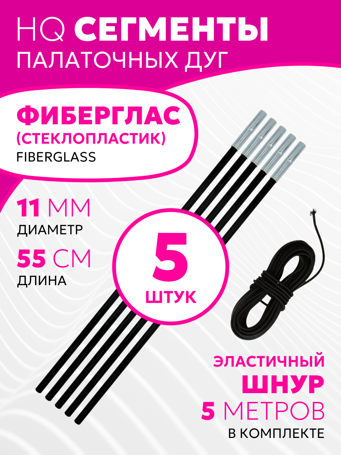 Сегменты дуг для палатки (Ø 11 мм, длина 55 см, фиберглас, 5 штук) + эластичный шнур (5 метров)