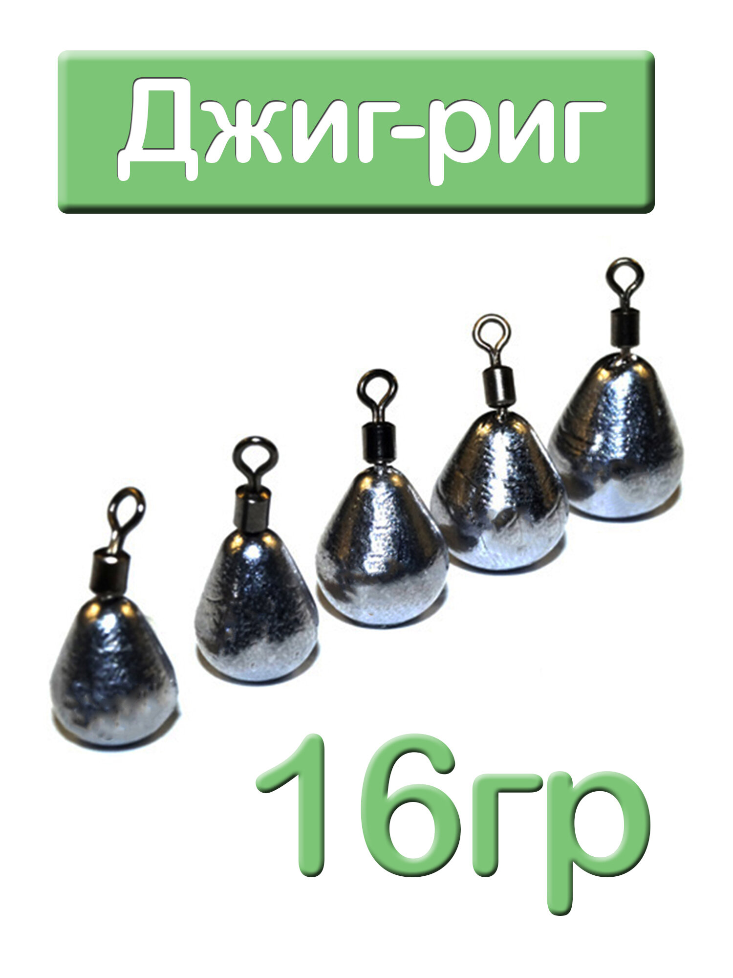 Джиговый груз "Джиг-риг" 16,0г CARGO (5шт)