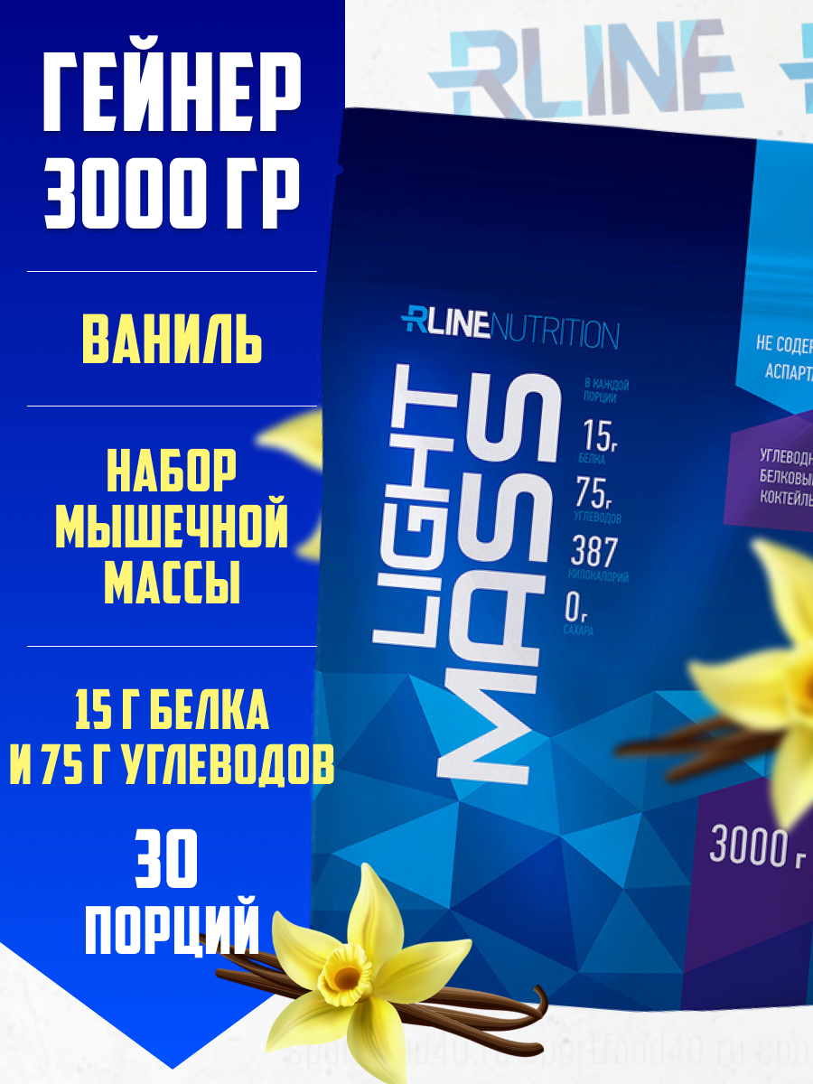 Гейнер RLine Light Mass сывороточный, ваниль, 3000 гр, высокоуглеводный