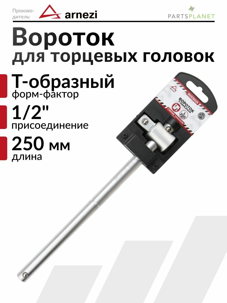 Вороток для торцевых головок 1/2 Т-образный L-250 мм