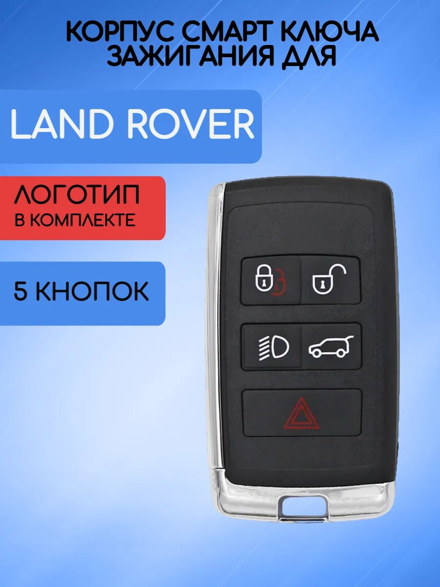 Корпус смарт ключа зажигания для Land Rover / Ланд Ровер с 5 кнопками