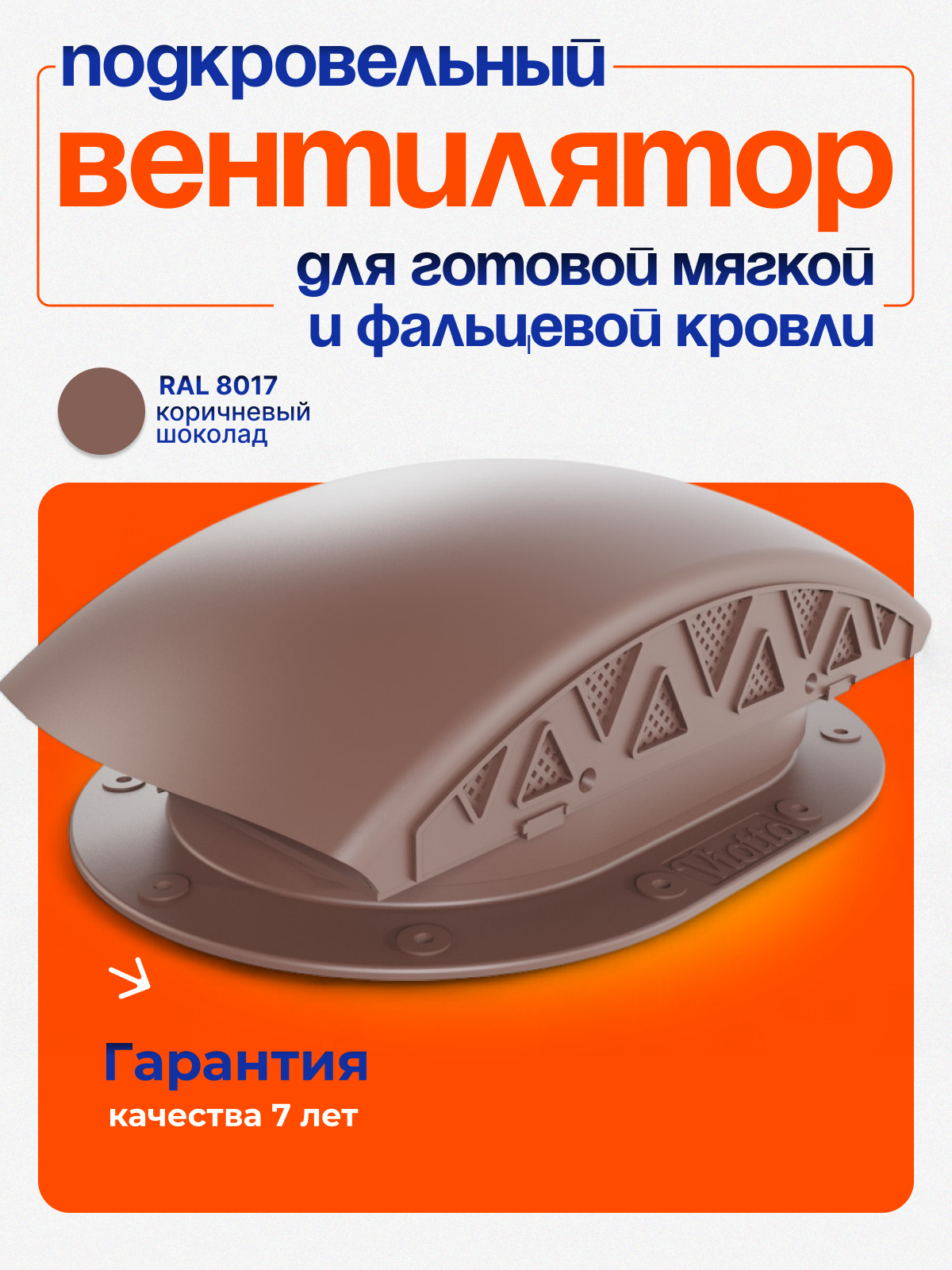 Вентилятор подкровельного пространства Viotto для готовой мягкой и фальцевой кровли, аэратор кровельный RAL 8017