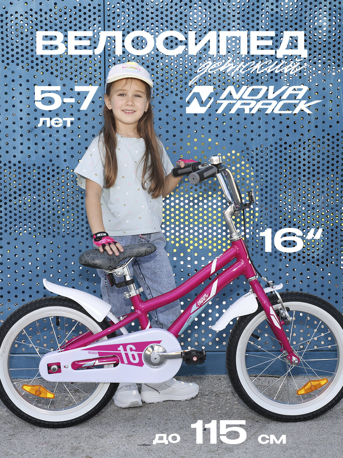 Велосипед NOVATRACK 16" NOVARA алюминий, фуксия, передний ручной тормоз, задний ножной тормоз, короткие крылья, полная защита цепи