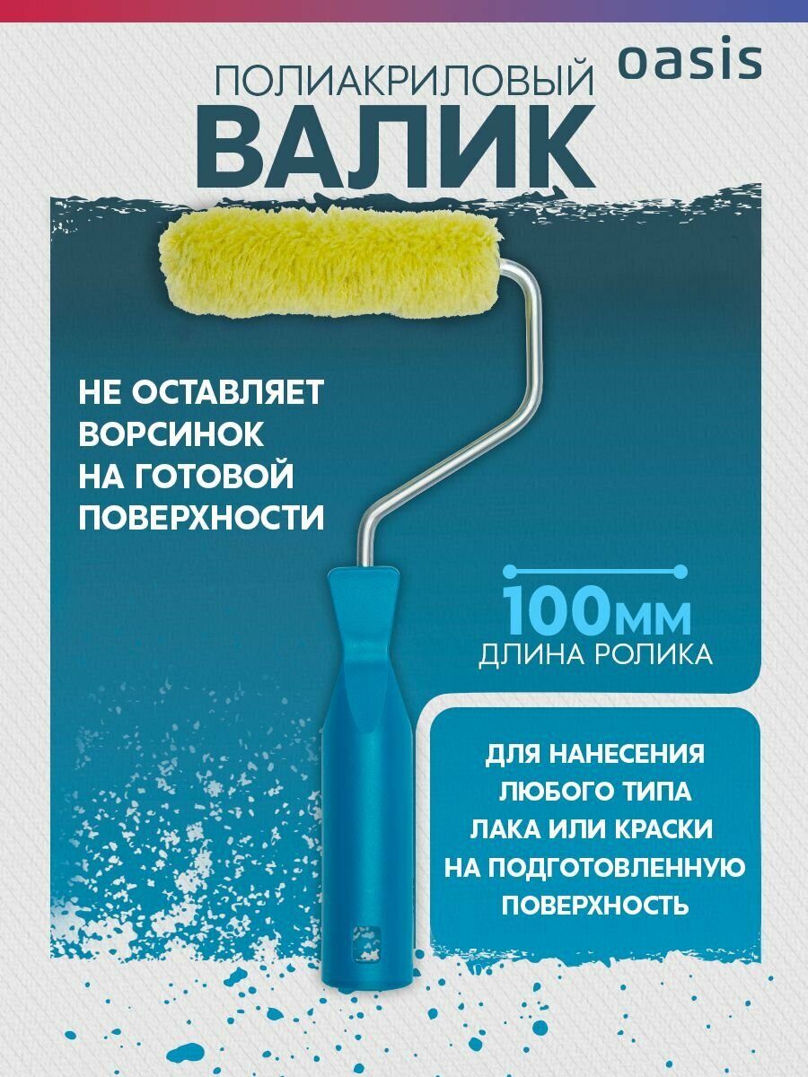Валик для краски полиакриловый Oasis V-PD15/35-100
