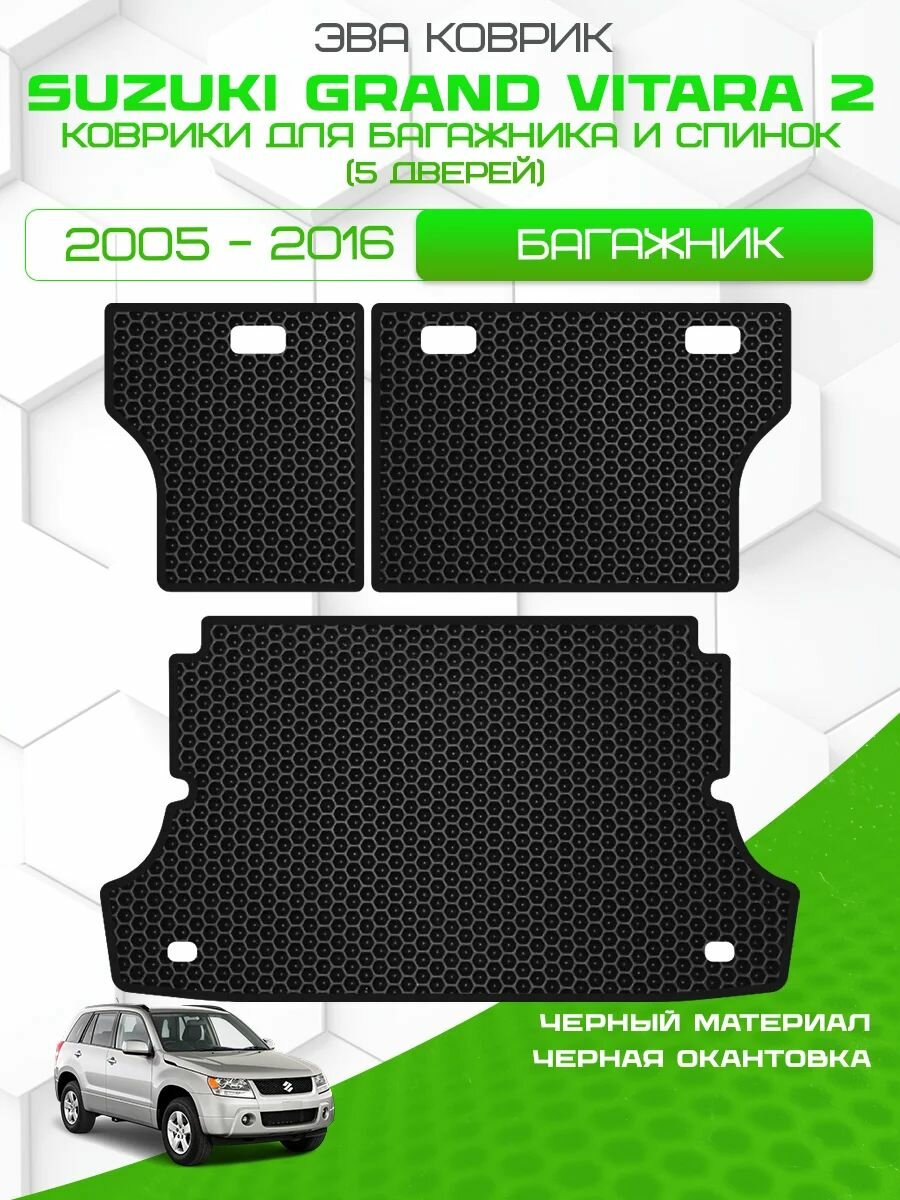 Эва коврики для багажника и спинок Suzuki Grand Vitara 2 2005-2016 5 дверей, черный с черным кантом (Сузуки Гранд Витара 2, 5 дв. 2005-2016 )