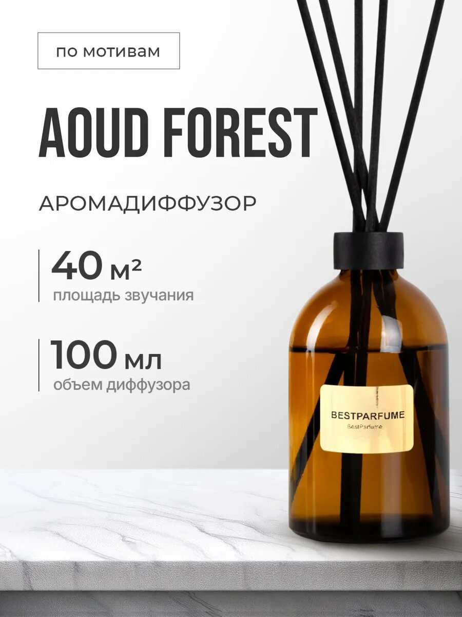 Диффузор для дома с палочками аромадиффузор Aoud Forest стойкие