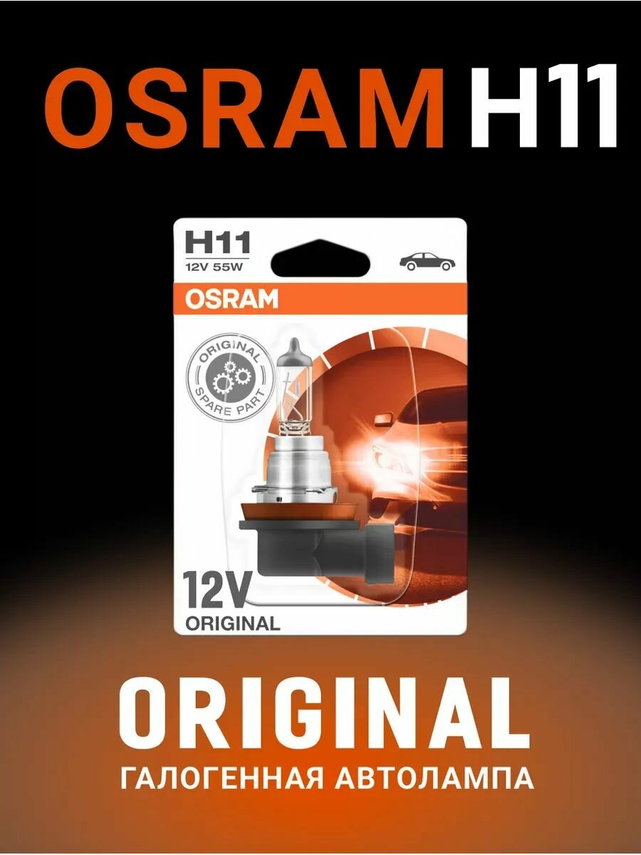 Галогенная автомобильная лампа Osram H11 (55W 12V) c (Blister) 1шт, 64211