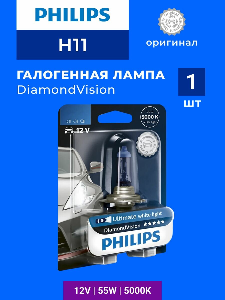 Оригинальная галогенная лампа Philips H11 12В 55Вт Diamond Vision