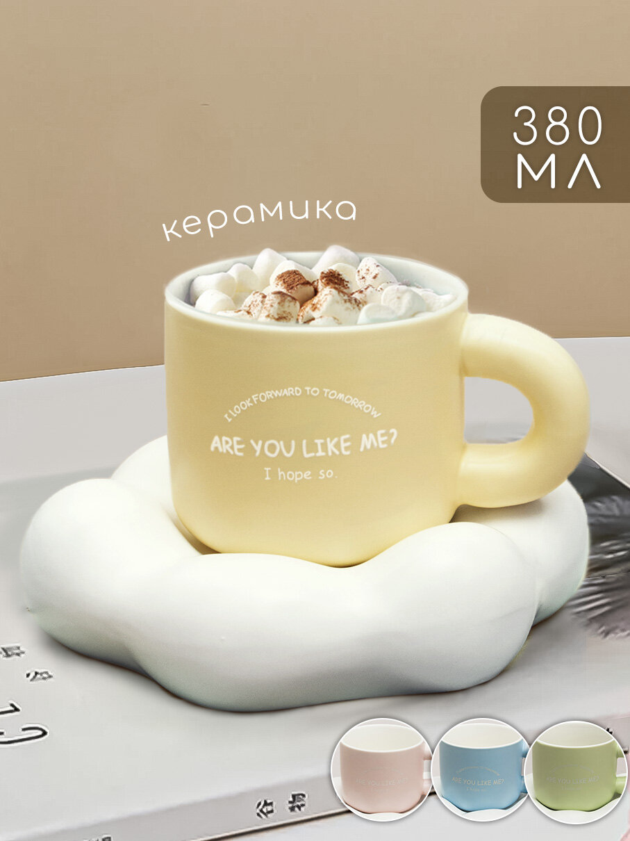 Кружка с блюдцем "Облако" желтая 380 мл, керамическая, чайная пара женская, подарочная