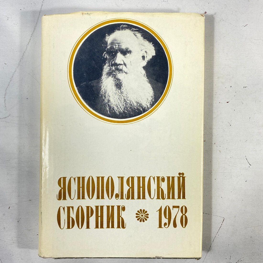 "Яснополянский сборник" СССР книга