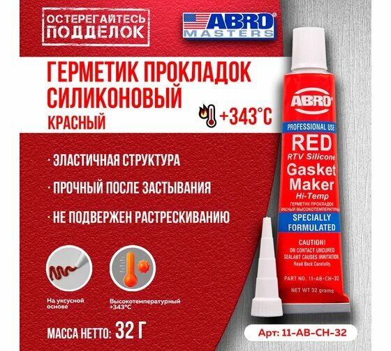 Герметик прокладок ABRO MASTERS красный Китай 32 гр