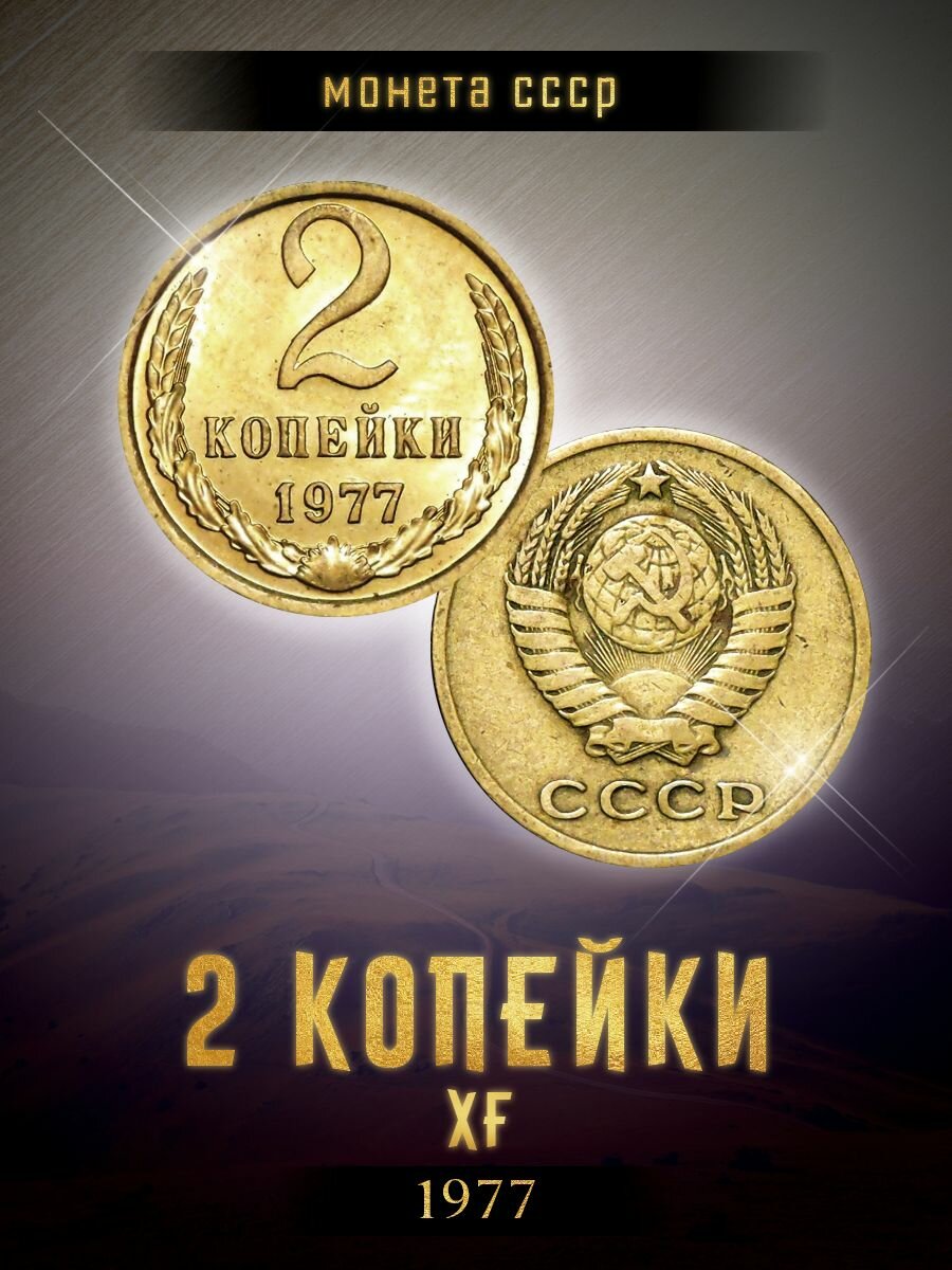 2 копейки 1977, XF