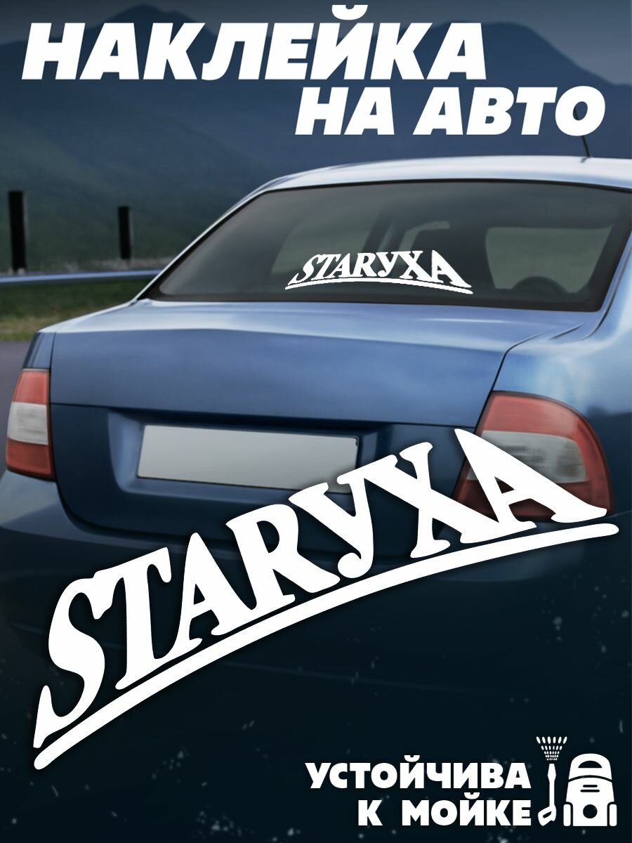 Наклейки на авто Стритуха Андеграунд, красникова, наклейка тюнинг, на автомобиль, машину, прикольные