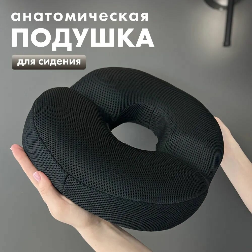 Подушка бублик на стул анатомическая, от геморроя
