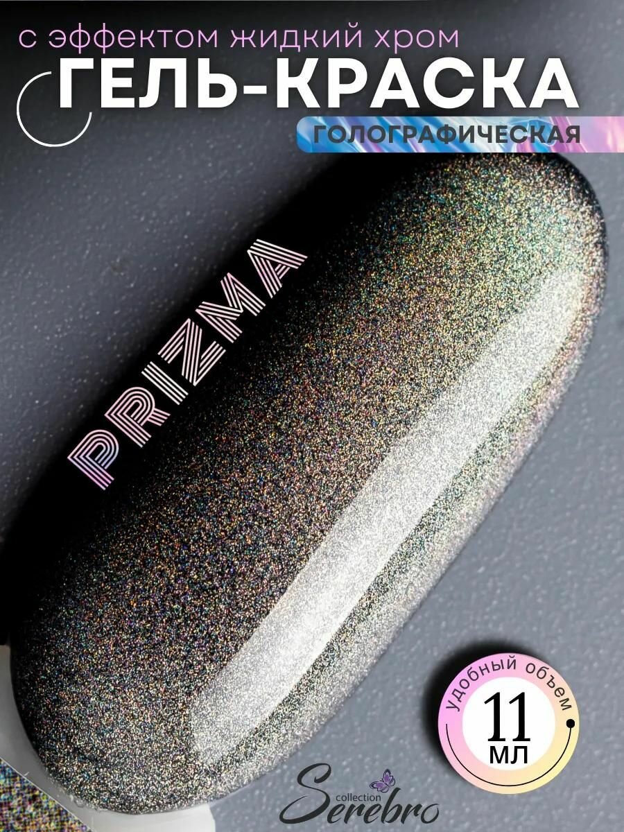 Гель-краска для дизайна ногтей Serebro "Prizma" жидкий металл, голографическая, 5мл.