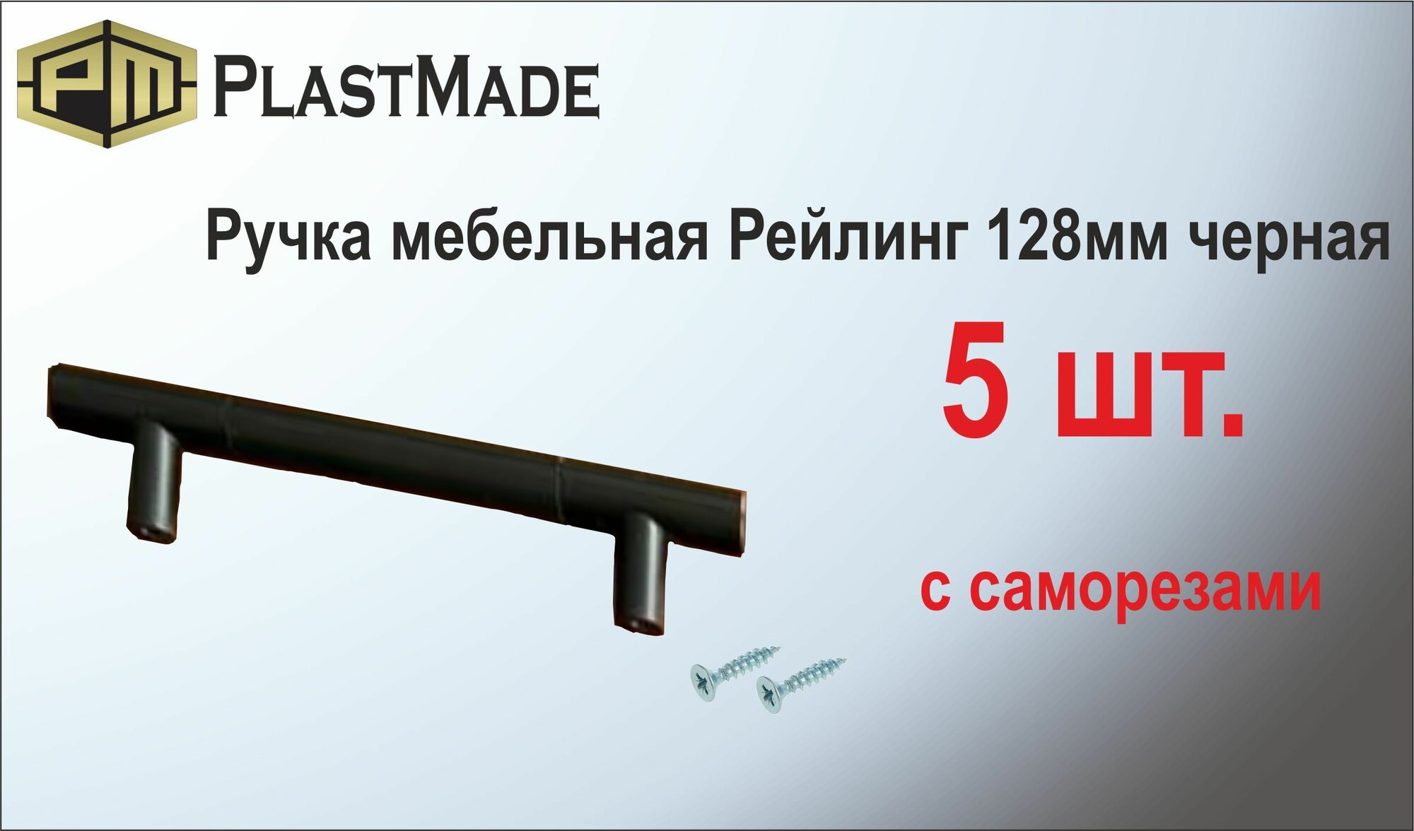 Ручка рейлинг 128мм черная 5шт. Пластик