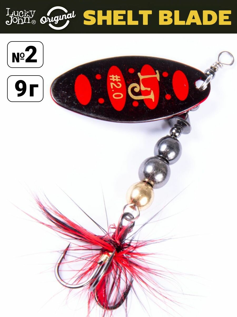 Блесна вращающаяся LUCKY JOHN Shelt Blade №2, 9 г, цвет 009, арт. LJSB02-009