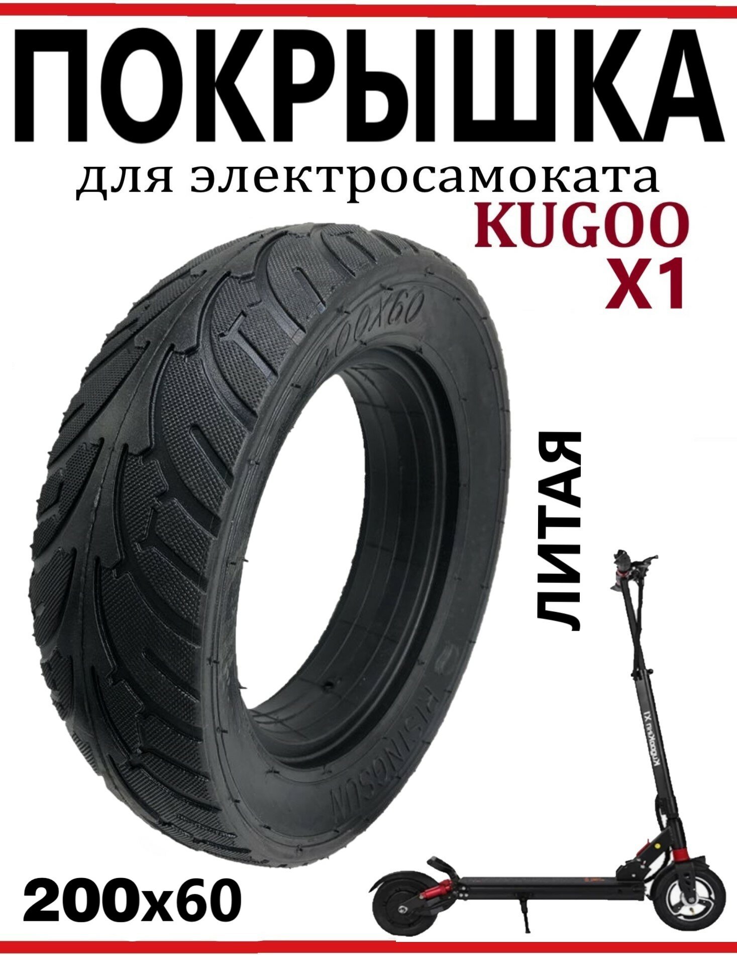 Покрышка литая для электросамоката Kugoo X1, 200х60, на заднее колесо