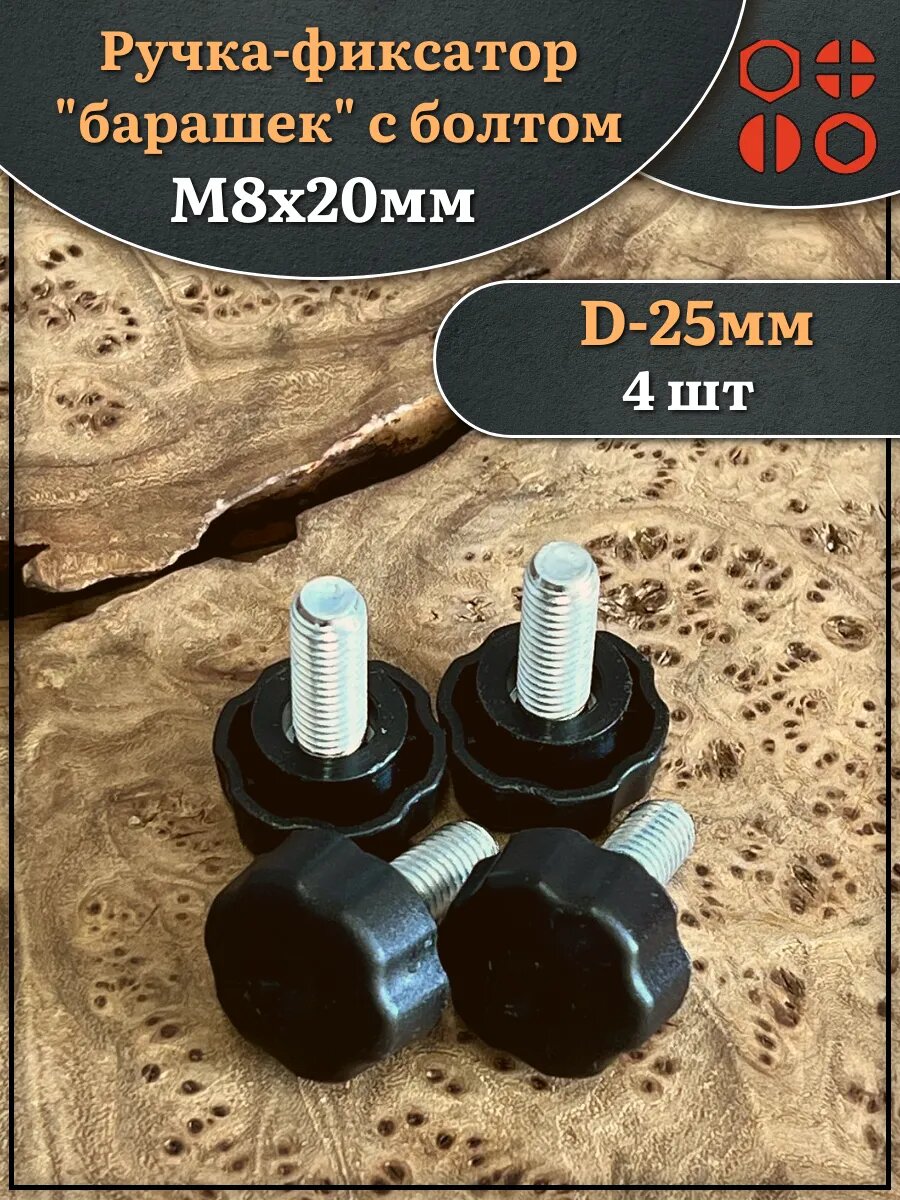 Ручка фиксатор барашек d 25 с болтом М8х20, 4 шт.