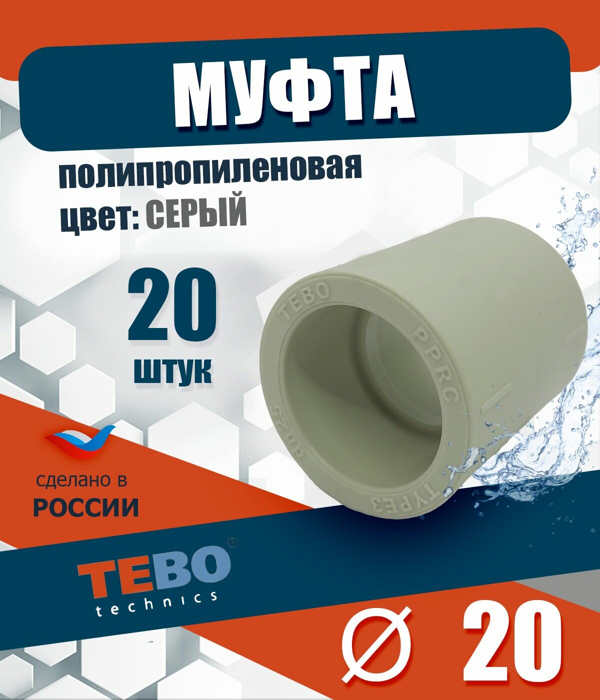 Муфта полипропиленовая 20 мм (комплект 20 шт) /фитинг для труб / для отопления / Tebo (серый)