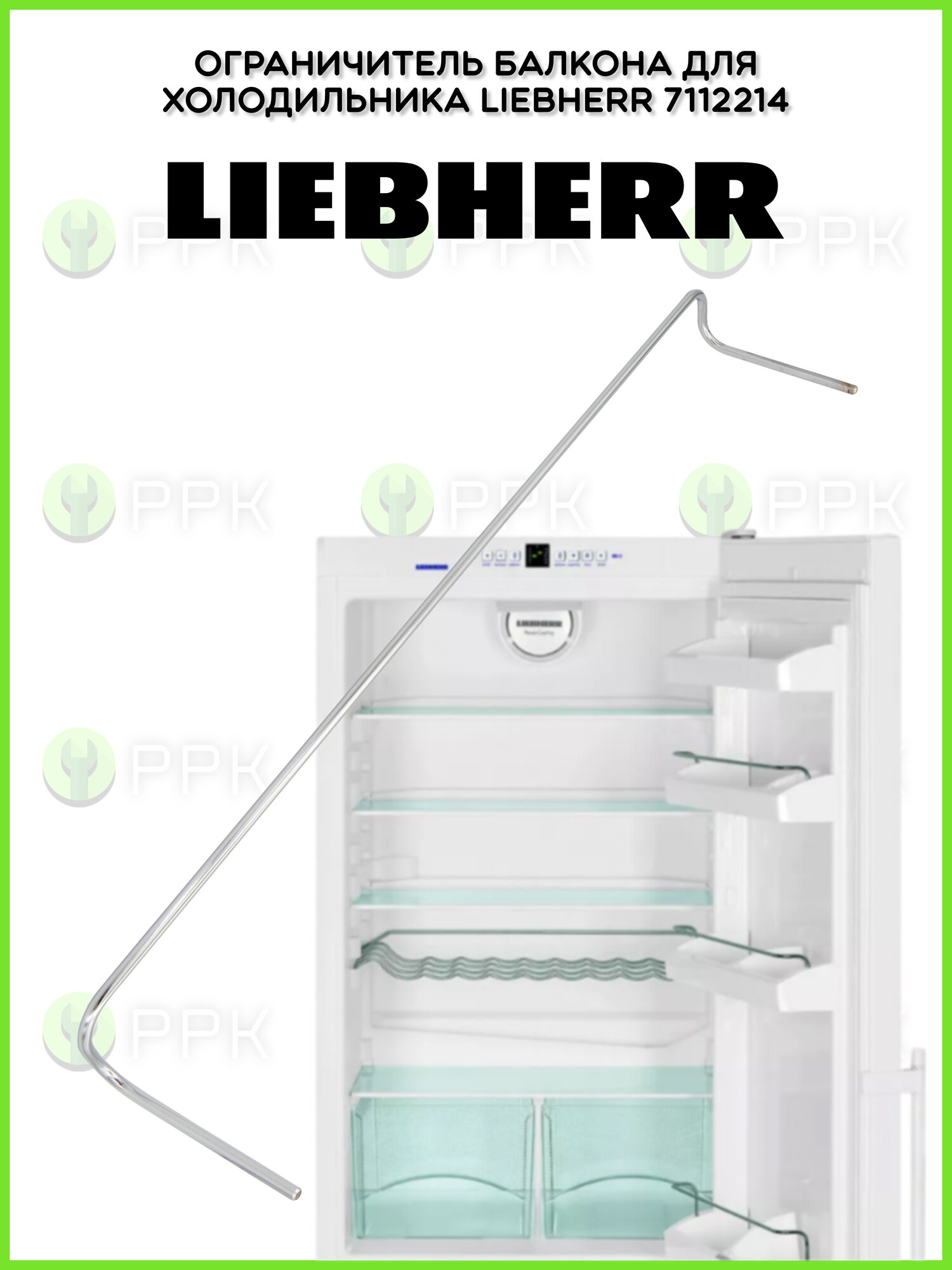 Ограничитель балкона / кронштейн для холодильника Liebherr 7112214