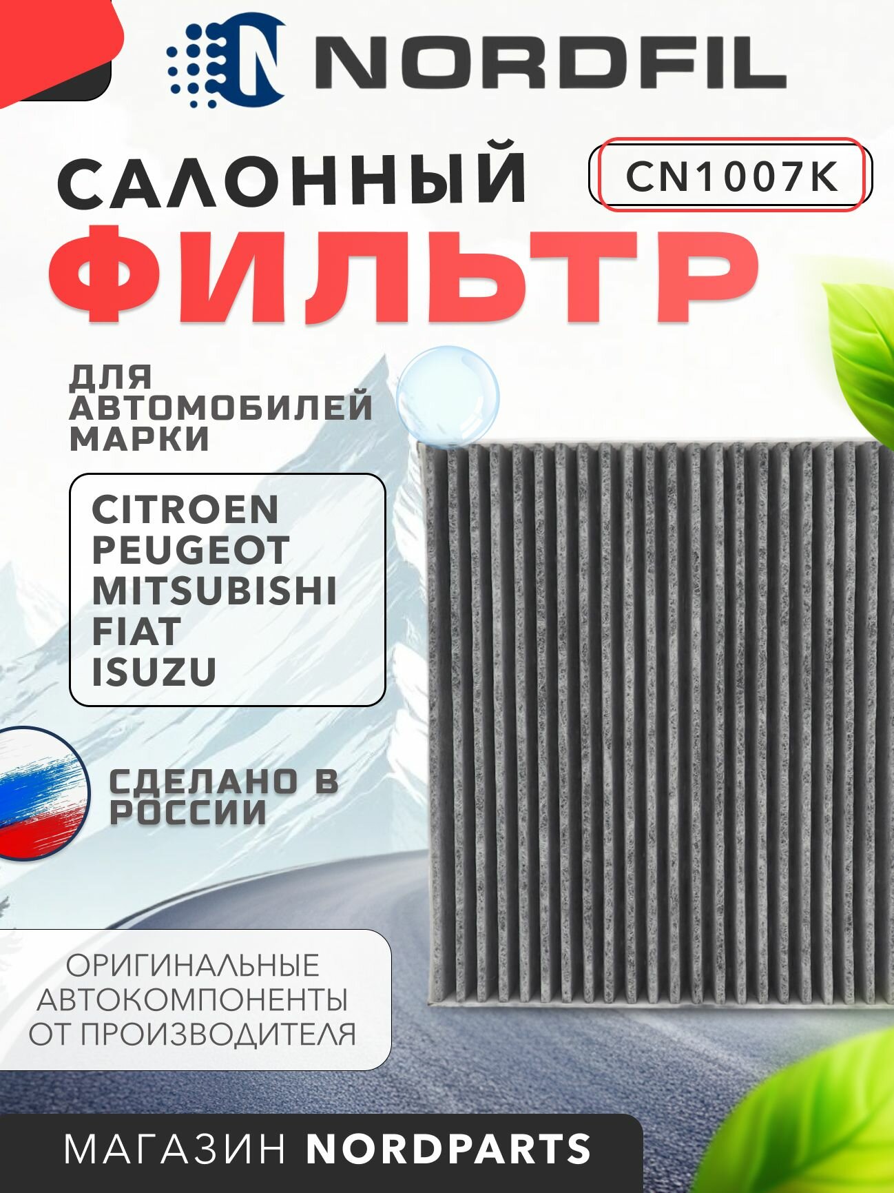 Фильтр салонный CITROEN C4 Aircross, MITSUBISHI ASX, Lancer VIII, Outlander II-III Nordfil арт. CN1007K OEM 6447ZX