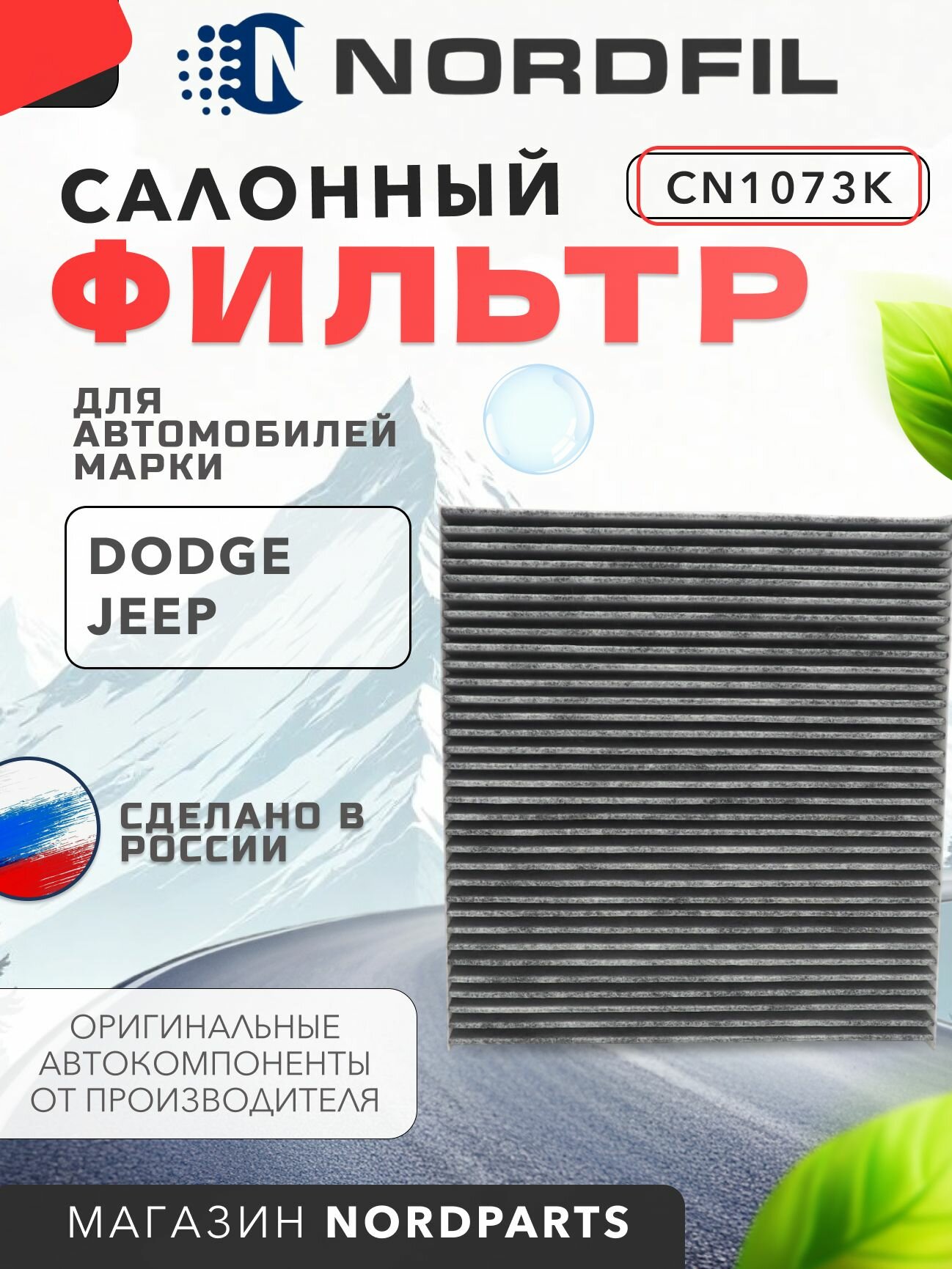 Фильтр салонный DODGE Durango, JEEP Grand Cherokee IV (WK/WK2) Nordfil арт. CN1073K OEM 50290397