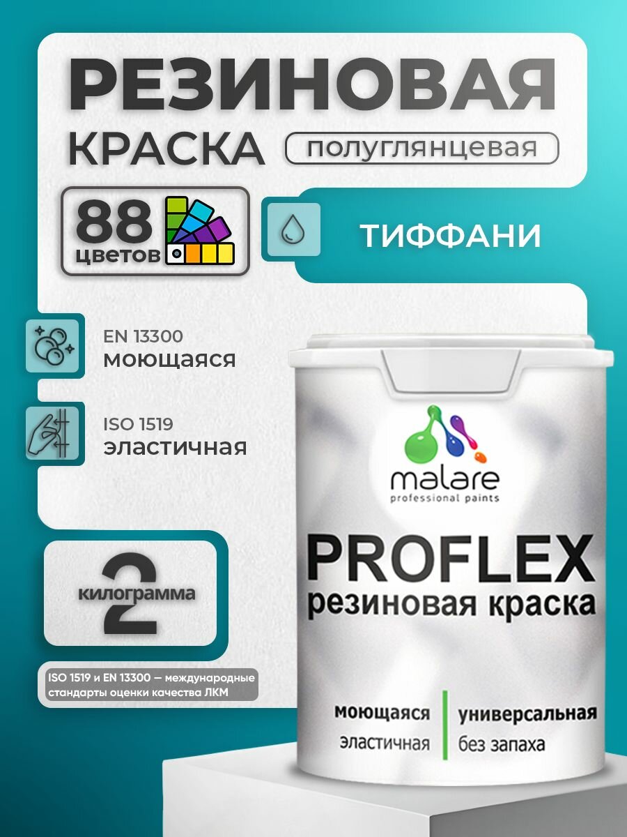 Краска резиновая Malare ProfleX жидкая резина для наружных и внутренних работ, быстросохнущая моющаяся, полуглянцевая, тиффани, 2 кг