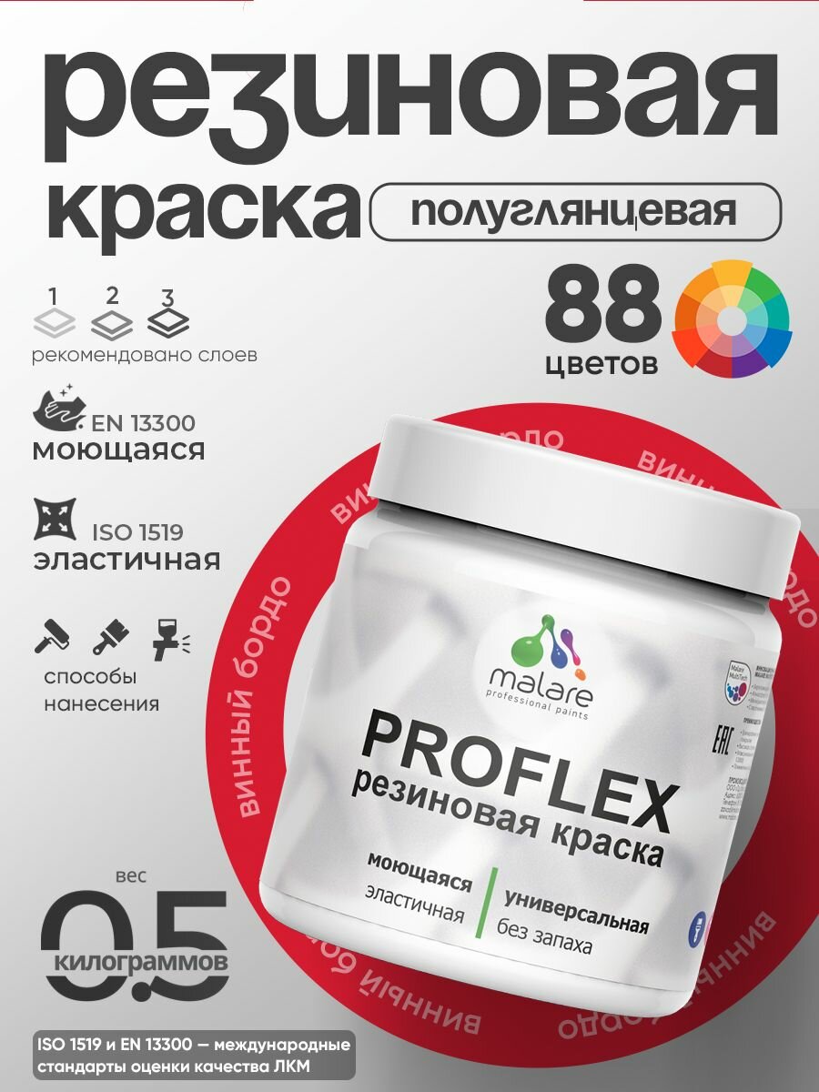 Краска резиновая Malare ProfleX жидкая резина для наружных и внутренних работ, быстросохнущая моющаяся, полуглянцевая, винный бордо, 0.5 кг