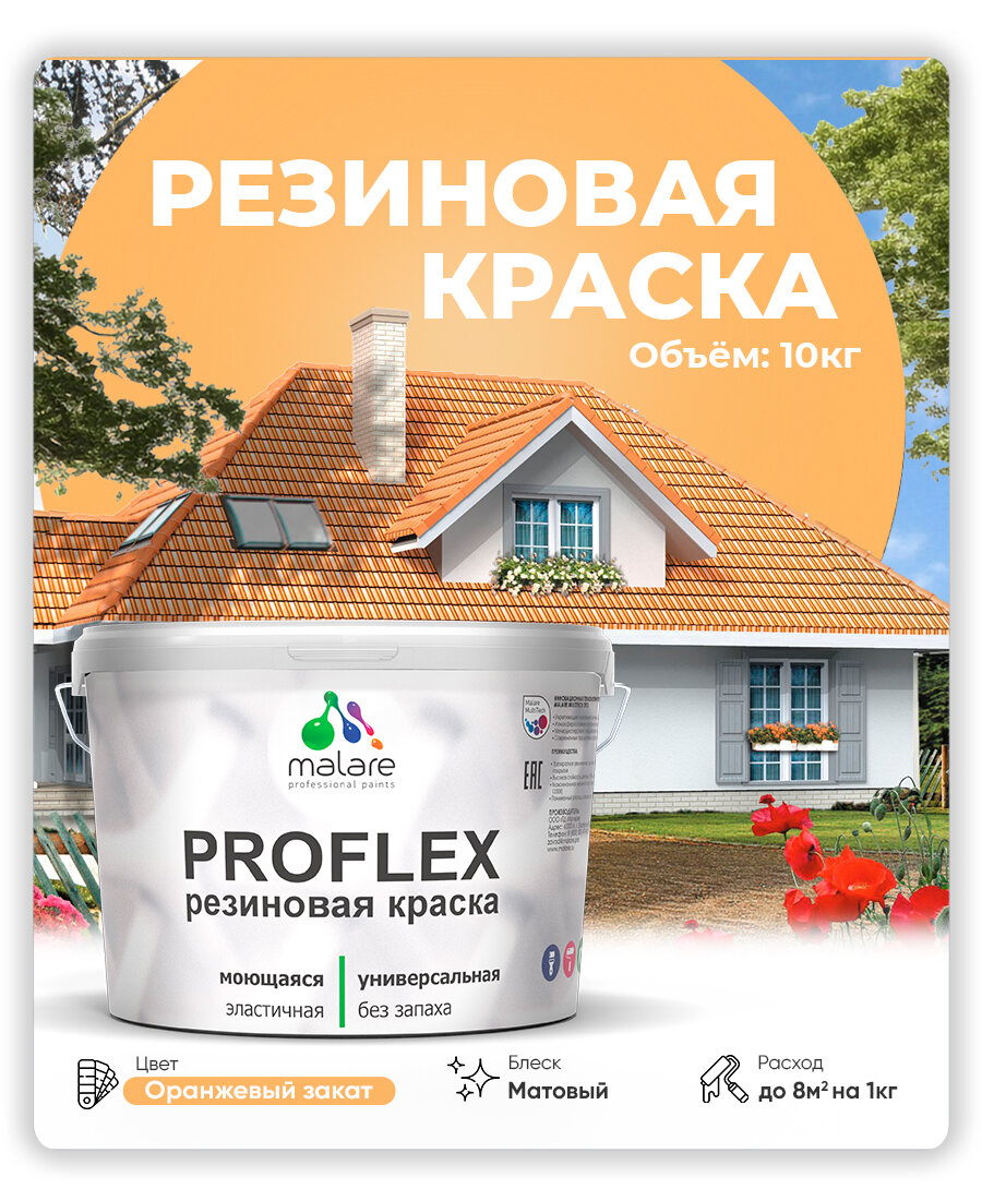 Краска резиновая Malare ProfleX жидкая резина для наружных и внутренних работ, быстросохнущая моющаяся, матовая, оранжевый закат, 10 кг