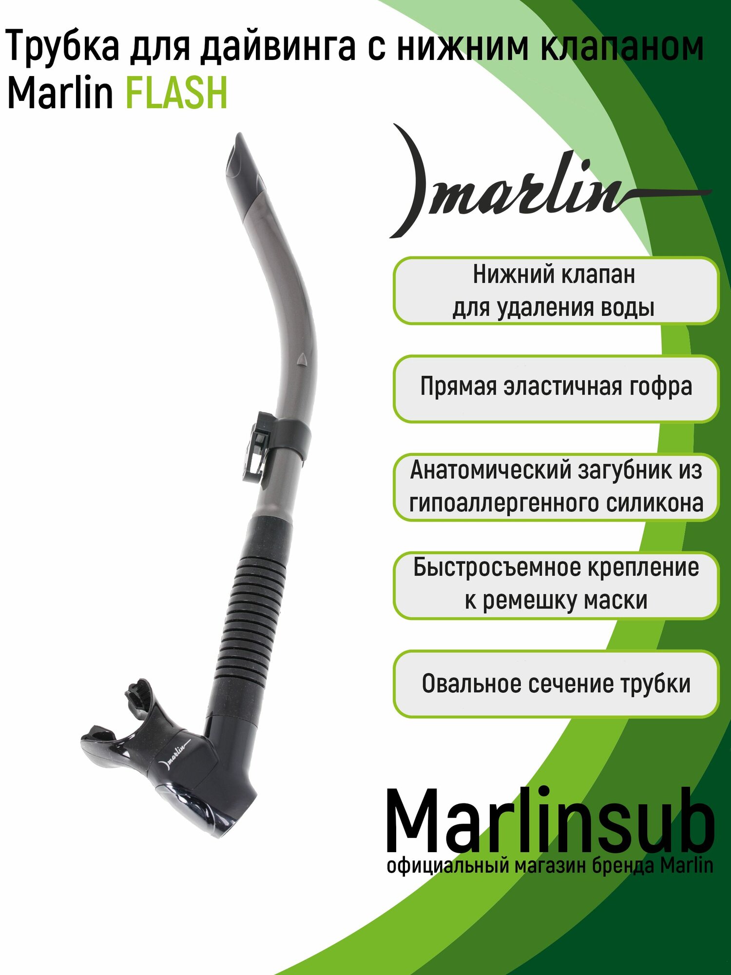 Трубка для дайвинга с нижним клапаном Marlin FLASH, титановый/черный