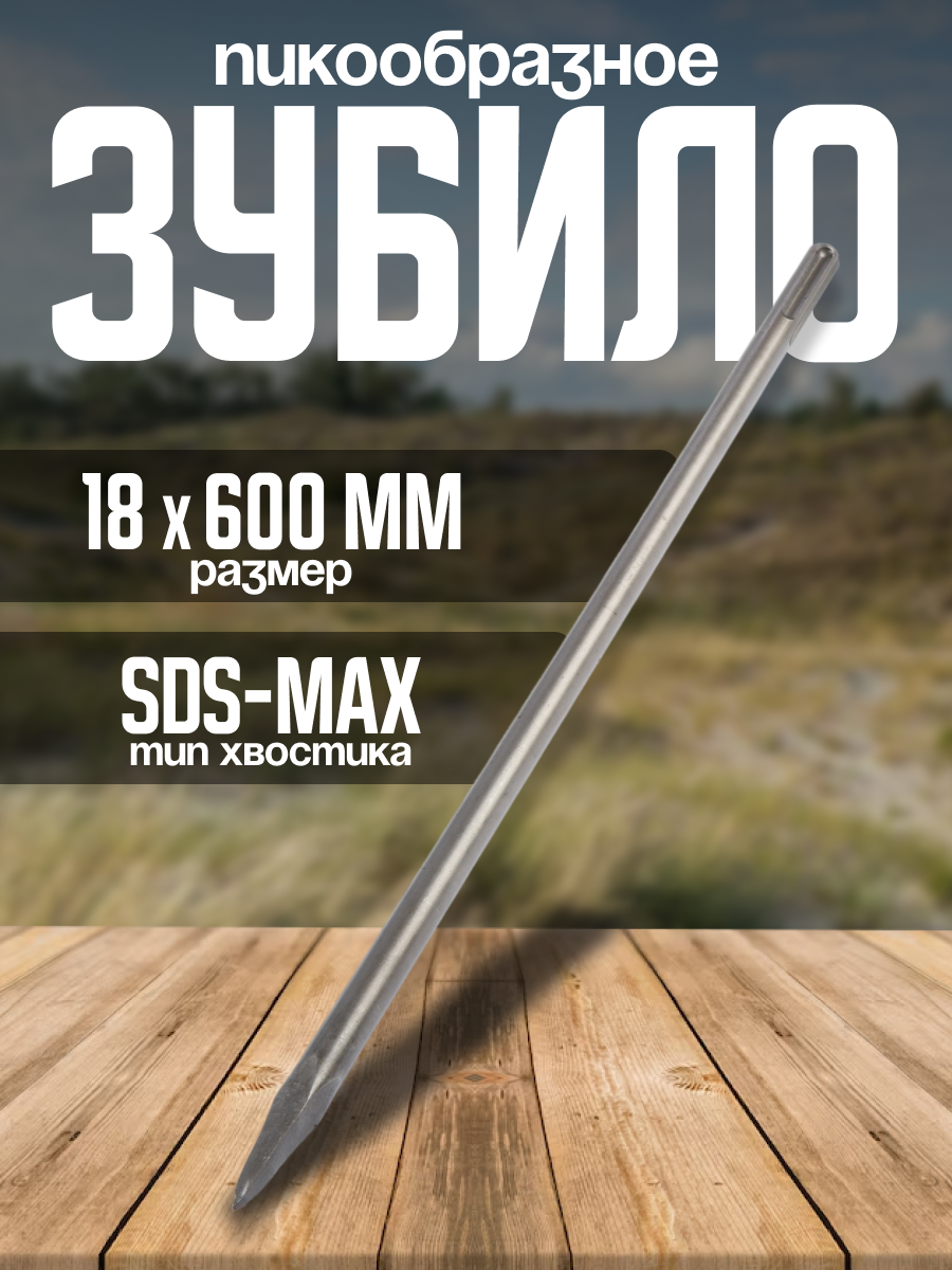 Зубило пикообразное Тундра, SDS-Max, для бетона, кирпича, камня, 18x600мм