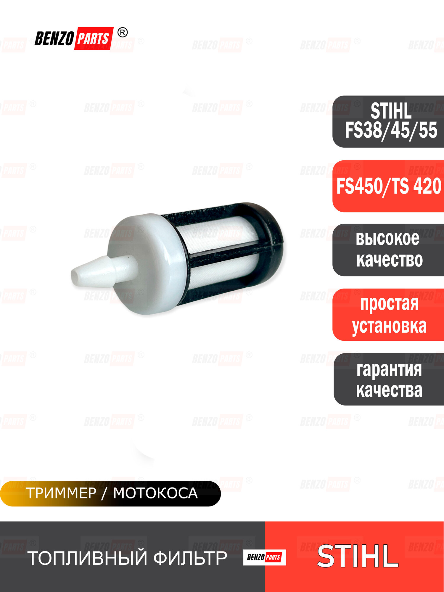 Фильтр топливный для мотокос Stihl FS38/ FS45/ FS55/ FS450, бензореза Stihl TS420