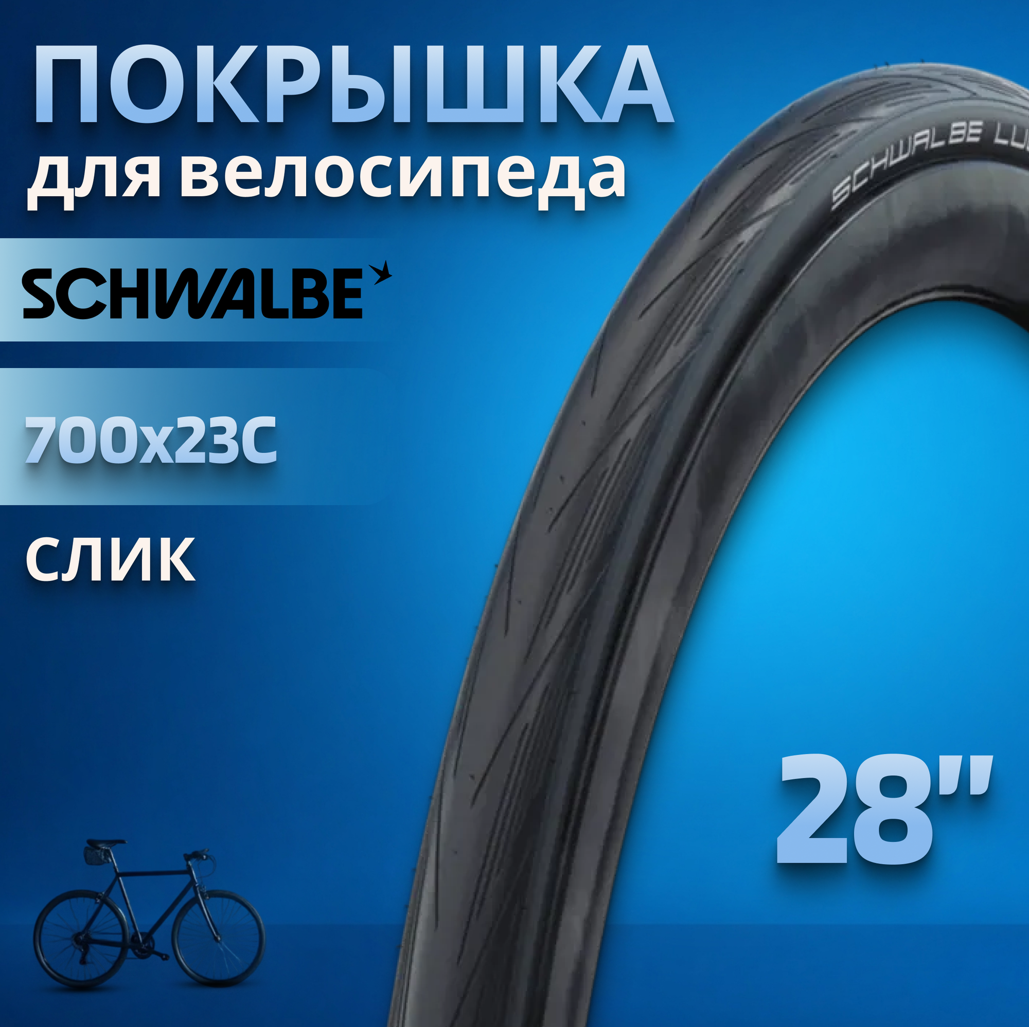 Покрышка на велосипед 28" Schwalbe LUGANO II K-Guard 23-622,700х23С B/B-SK HS471 SiC