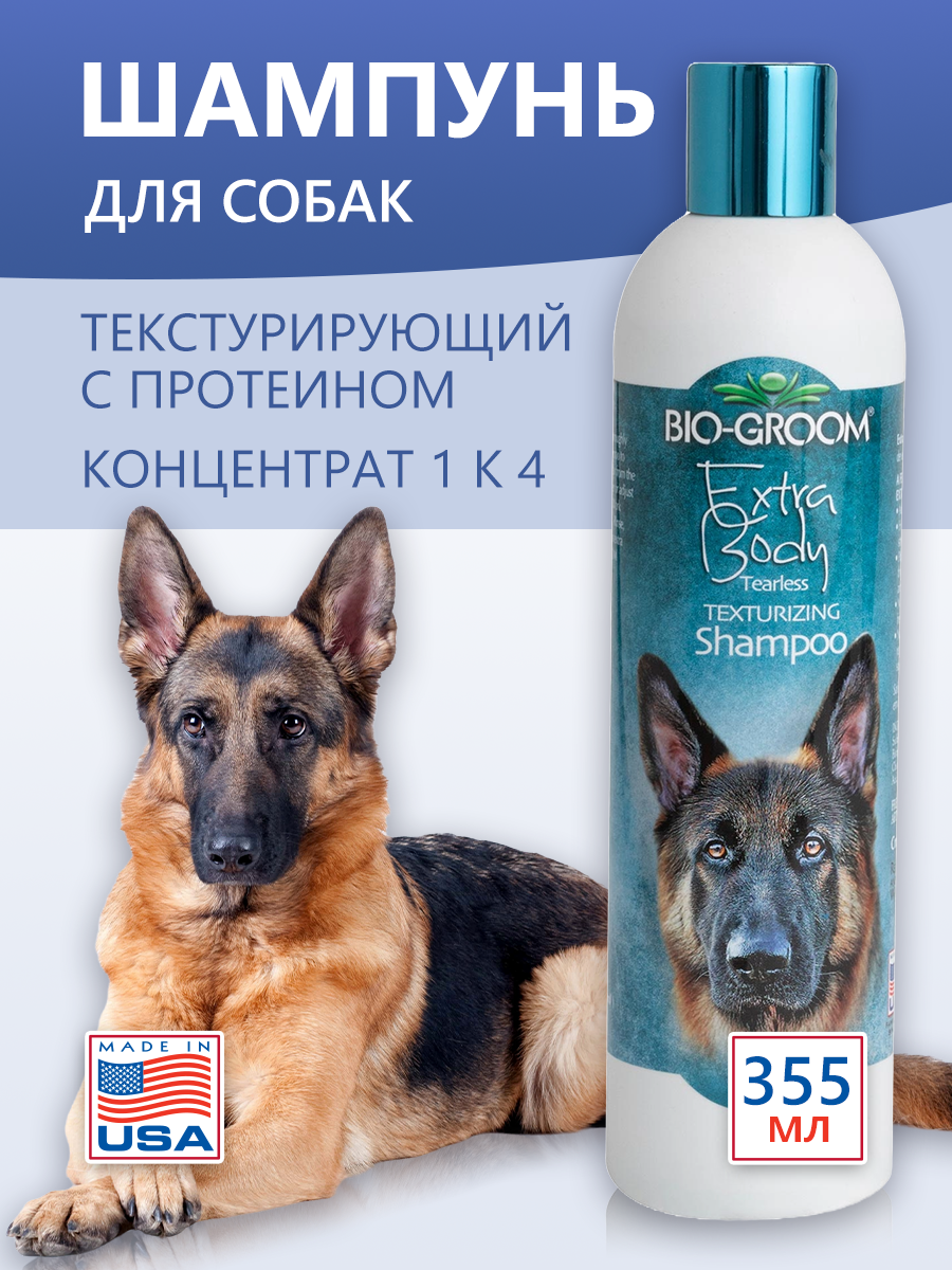 Текстурирующий шампунь Bio-Groom Extra Body для придания объема шерсти собак и кошек, 355 мл