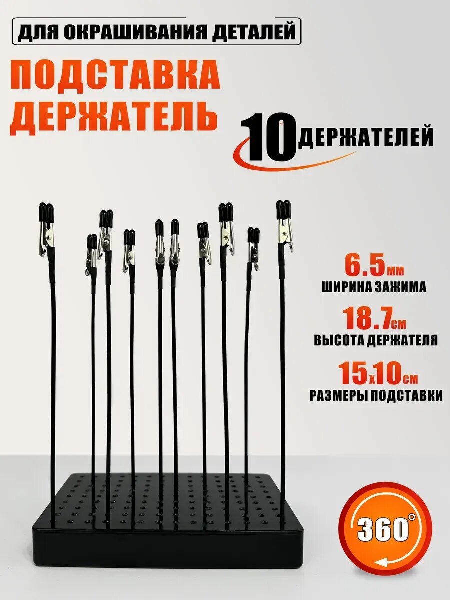 Подставка держатель для окрашивания деталей с 10 зажимами